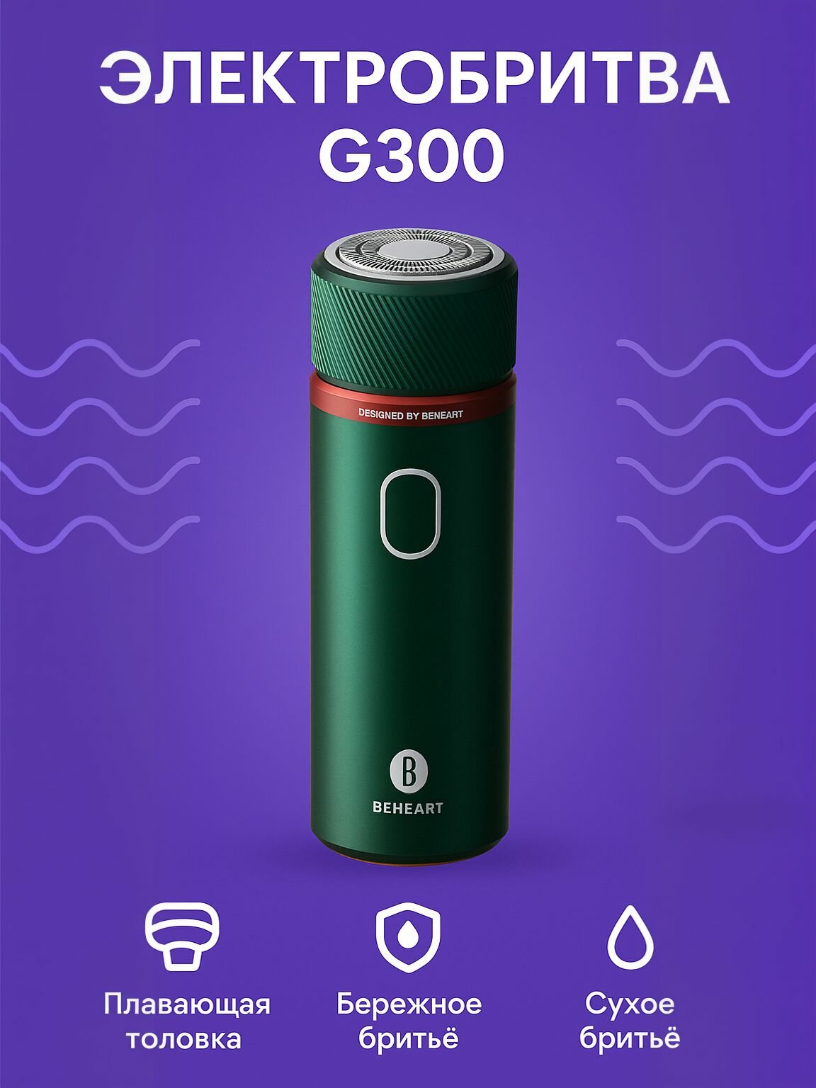 Электробритва Xiaomi BEHEART G300 зеленая CN, компактная, для сухого и влажного бритья, с триммером.