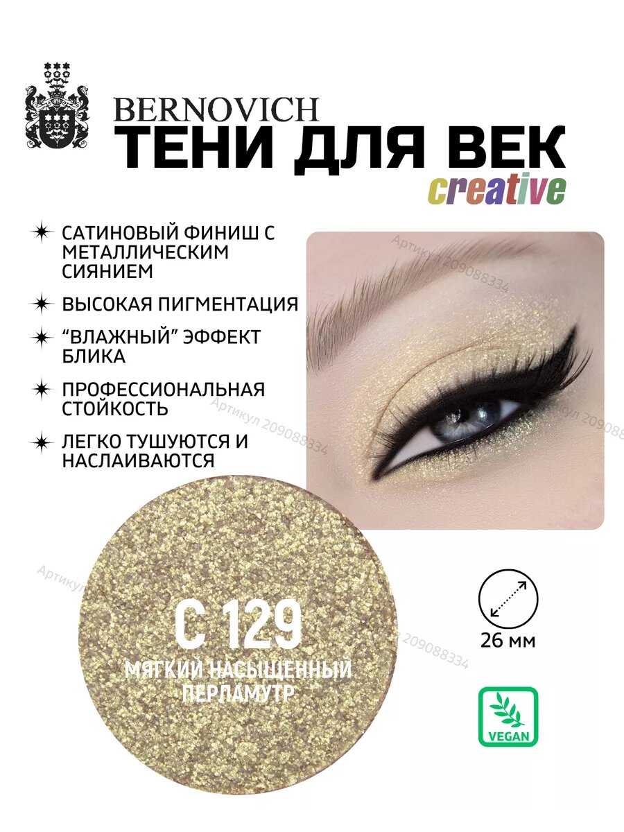 Сатиновые тени для век рефил Creative № C 129 (ex.182)