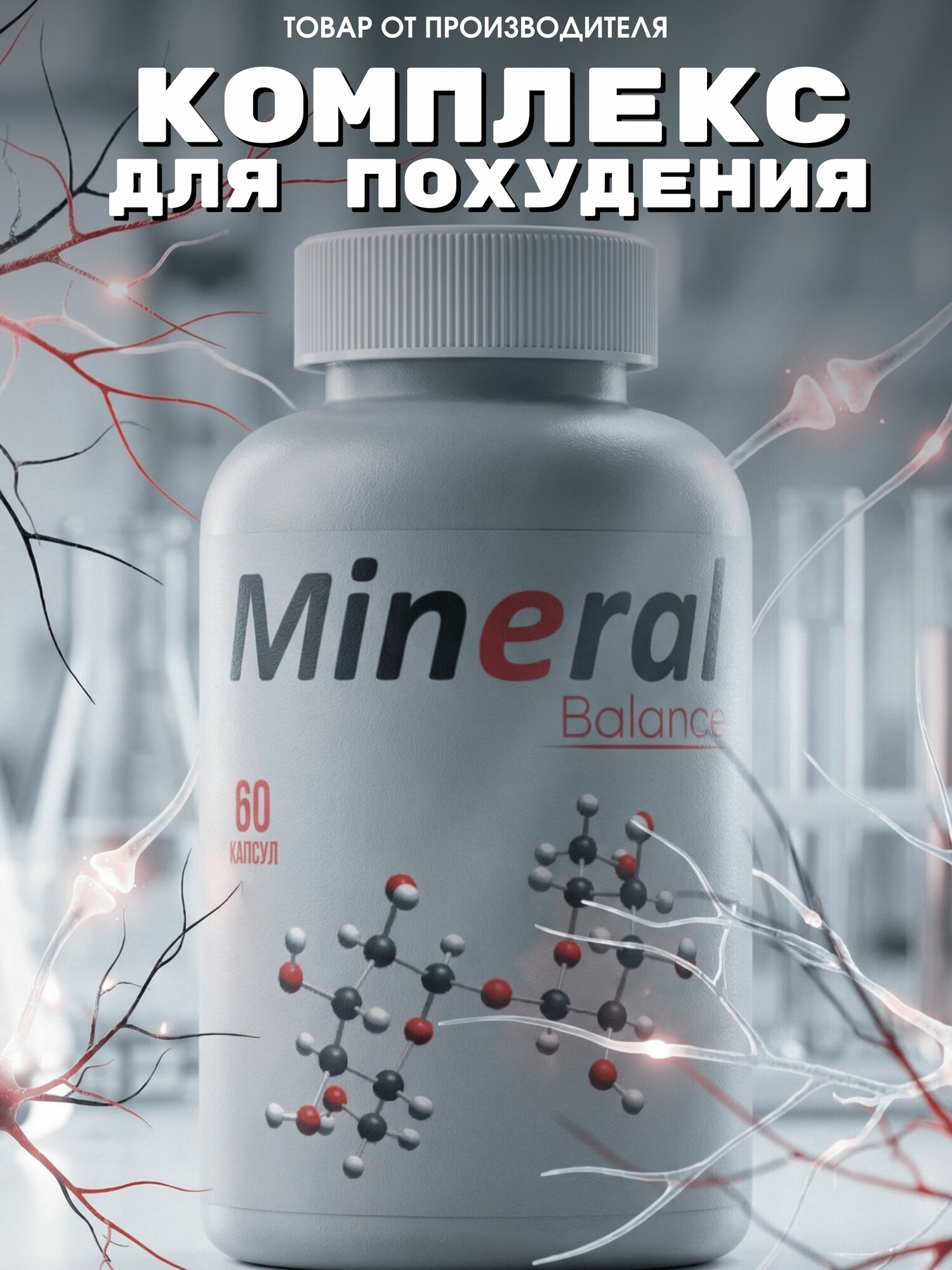 Жиросжигатель Mineral Balance, для мужчин и женщин, натуральный состав, 60 шт. по 500 мг