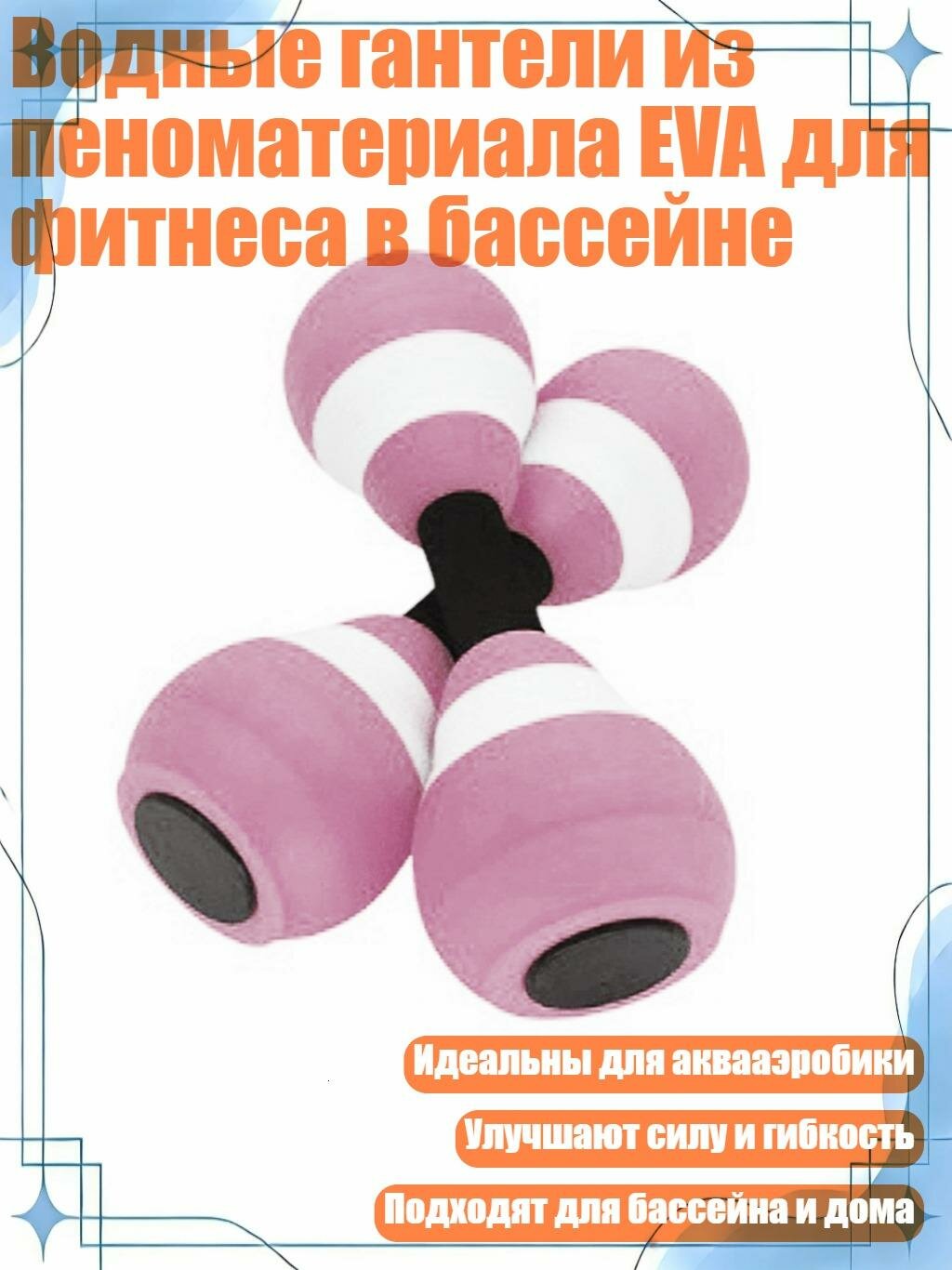 Водные гантели из пеноматериала EVA для фитнеса в бассейне, Розовый