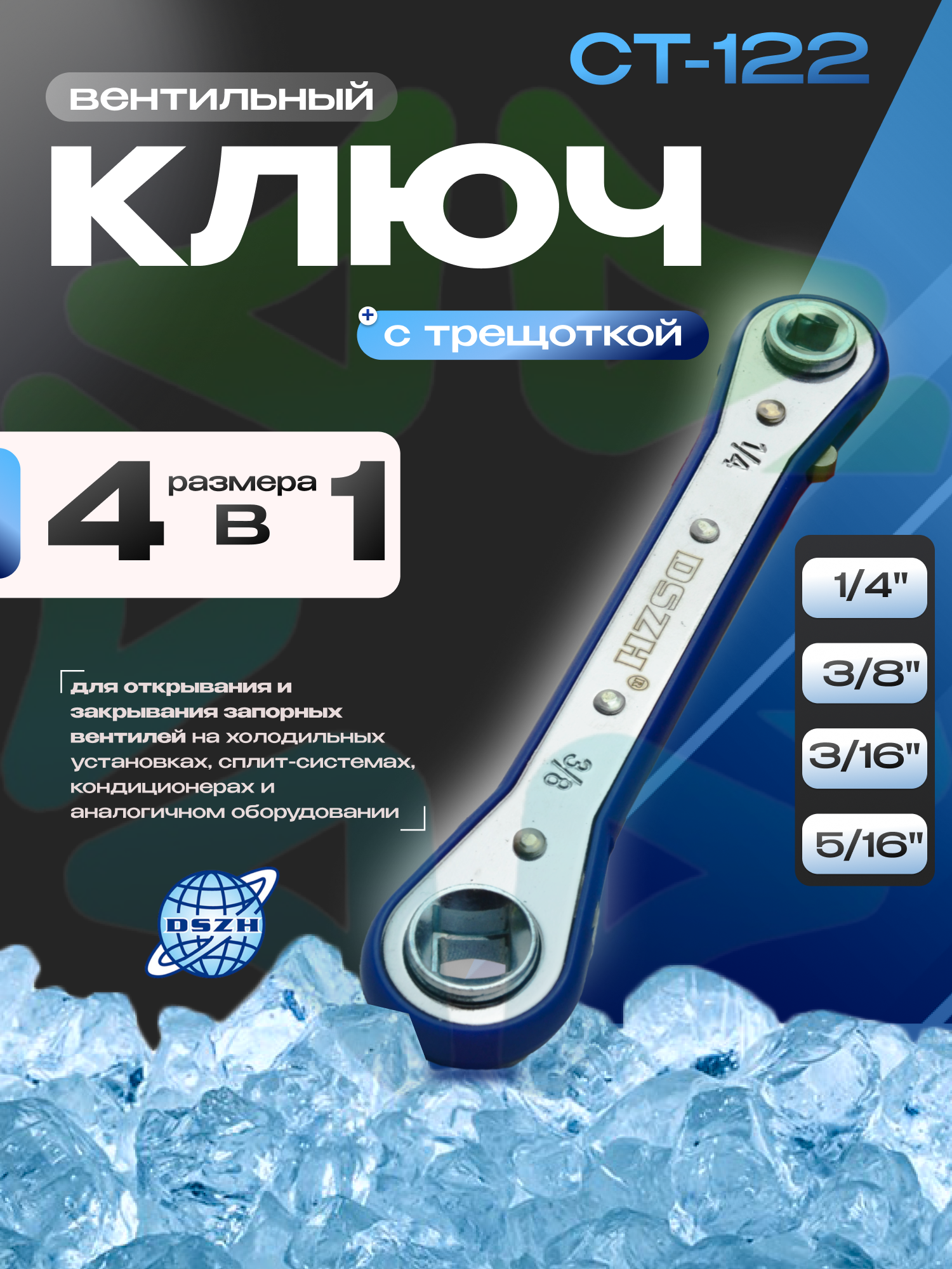 Ключ вентильный CT-122, с трещеткой , 1/4", 3/8", 3/16", 5/16"