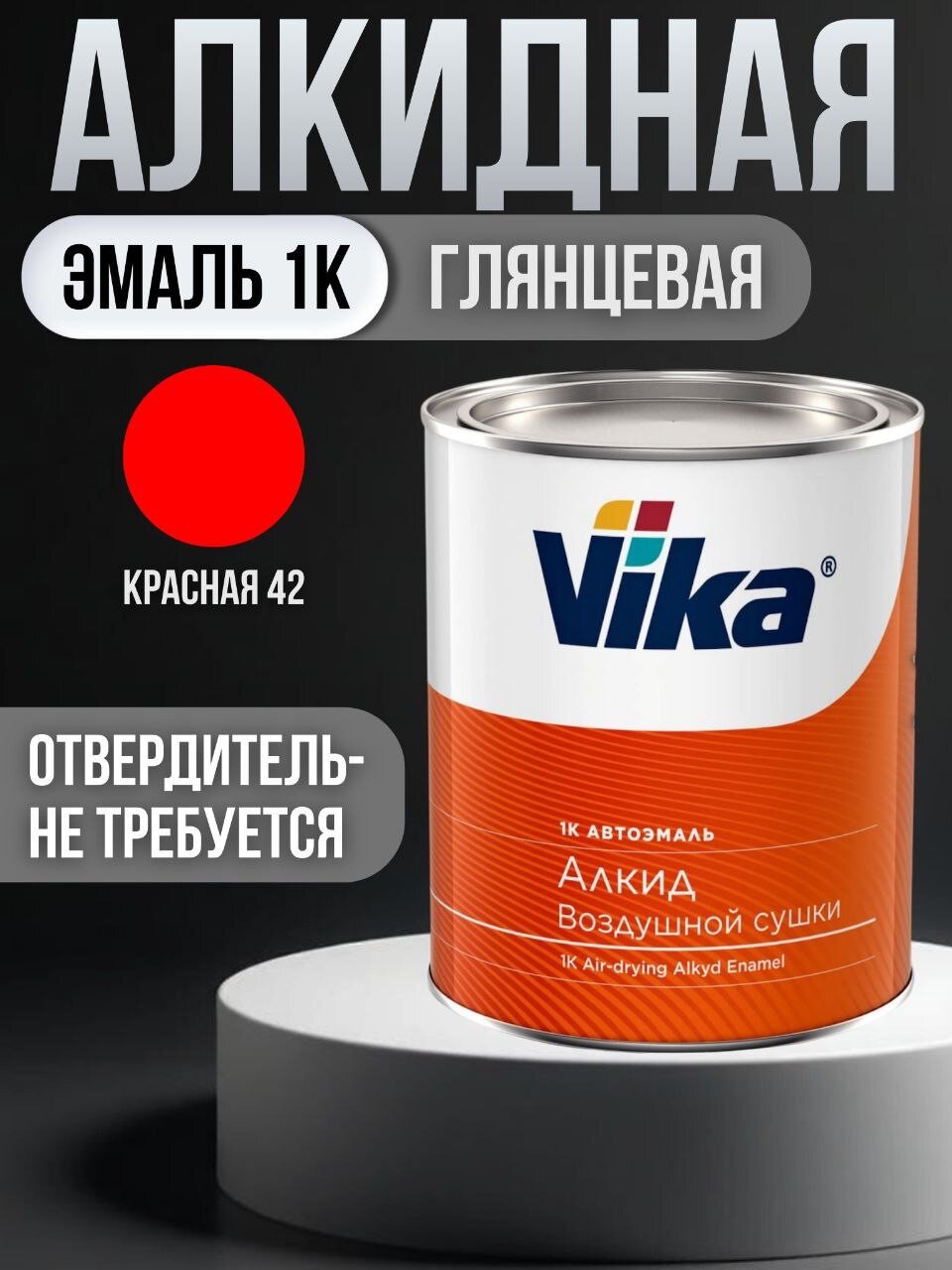 Автоэмаль алкидная для автомобиля Vika Цвет Красная 42, 0,8 кг