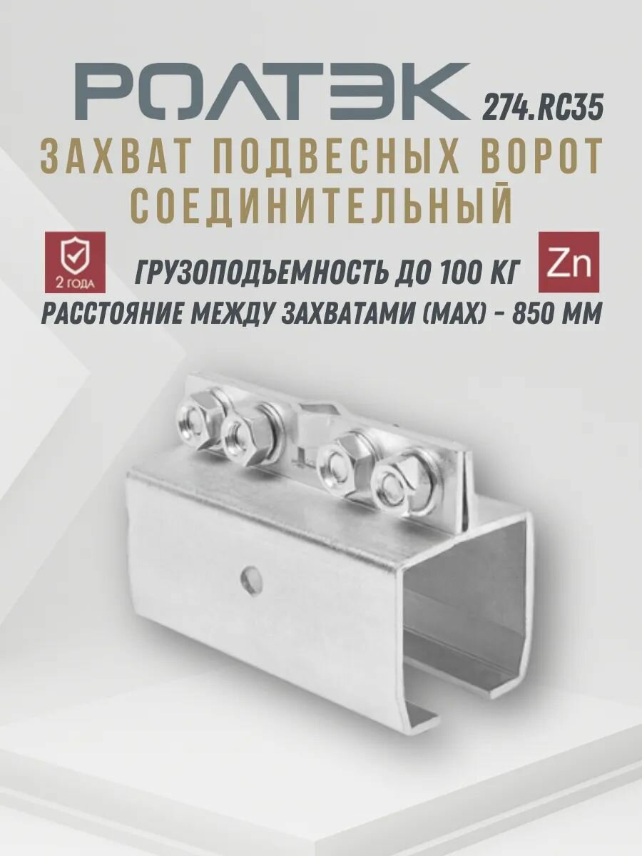 Захват подвесных ворот соединительный