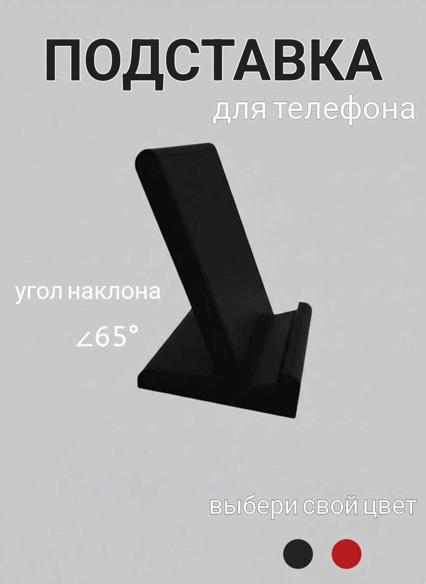 Подставка / держатель для телефона, настольная, угол наклона 65°, 3D-печать, прочная