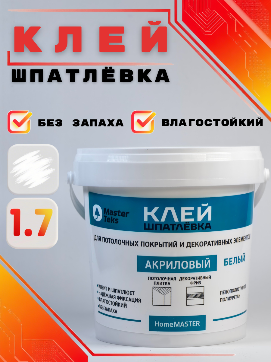 Шпатлевка клей акриловый Master Teks для декоративных элементов и потолочных покрытий, белый, 1,7кг
