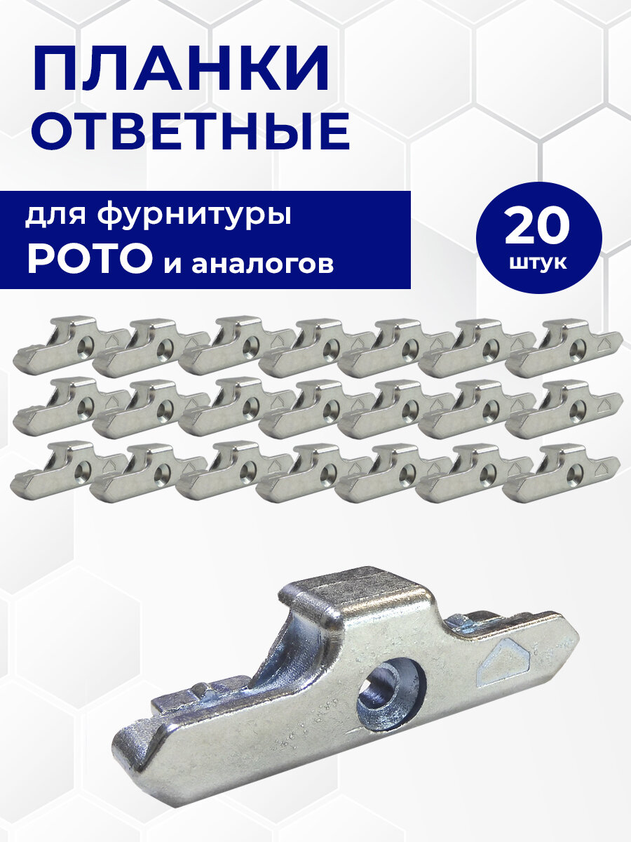 Лот 20 шт: Ответная планка 450580 Roto для ПВХ окна КБЕ, Рехау системы 13