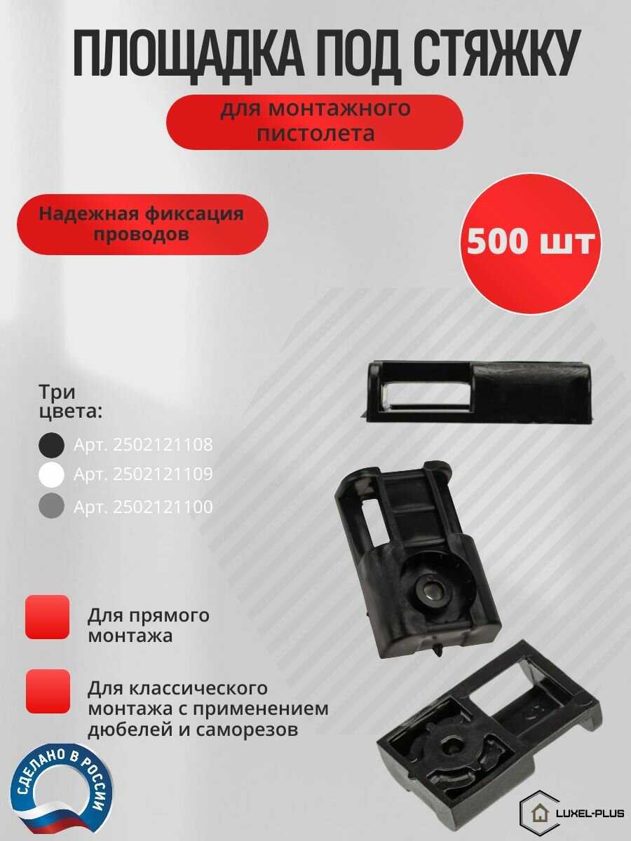 Площадка под стяжку для монтажного пистолета/черный - 500 шт.