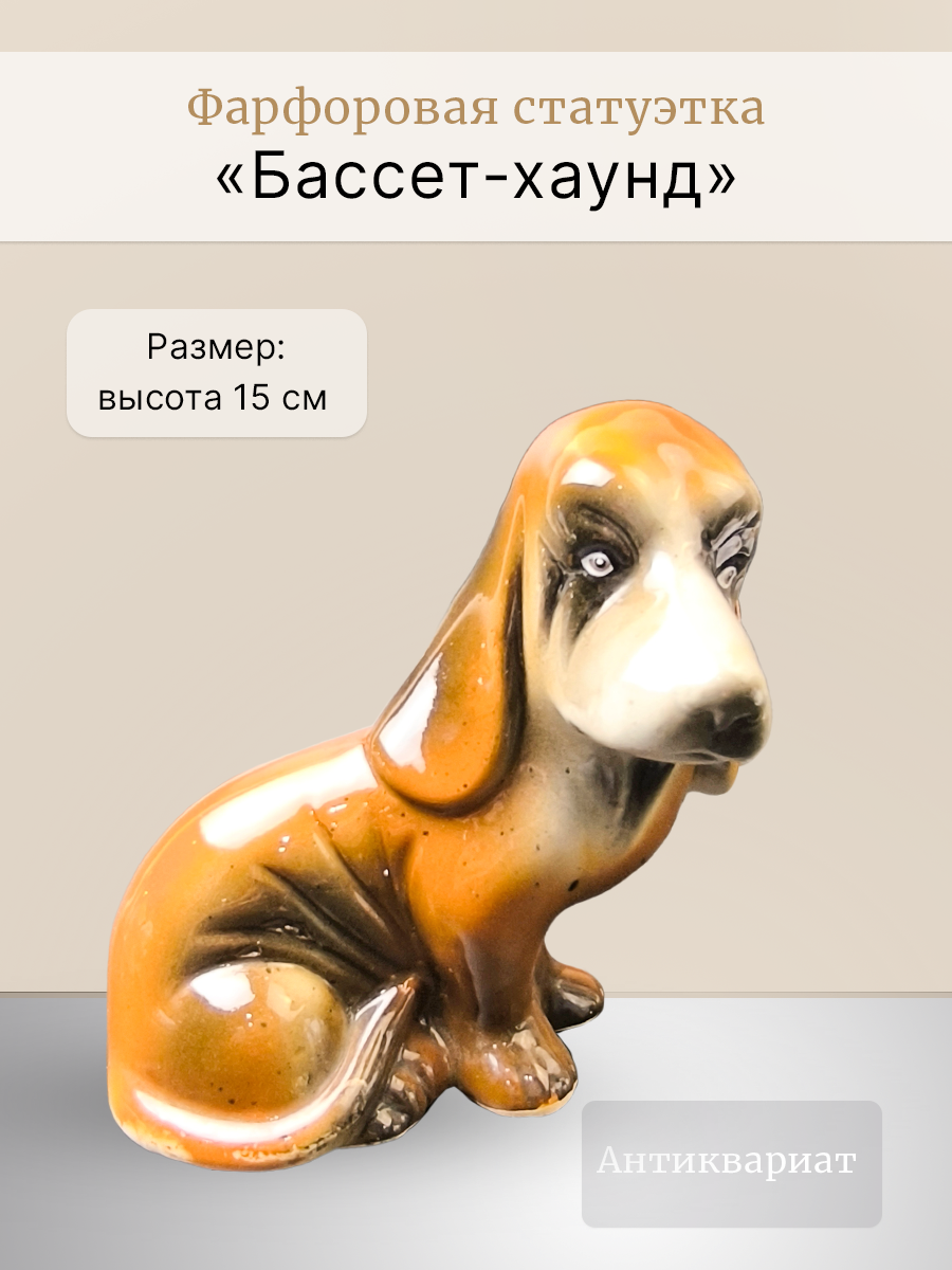 Фарфоровая статуэтка "Бассет-хаунд"