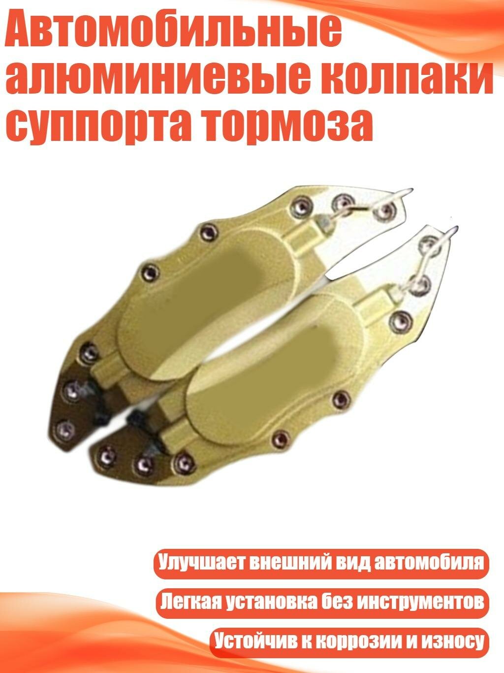 Автомобильные алюминиевые колпаки суппорта тормоза, Золото