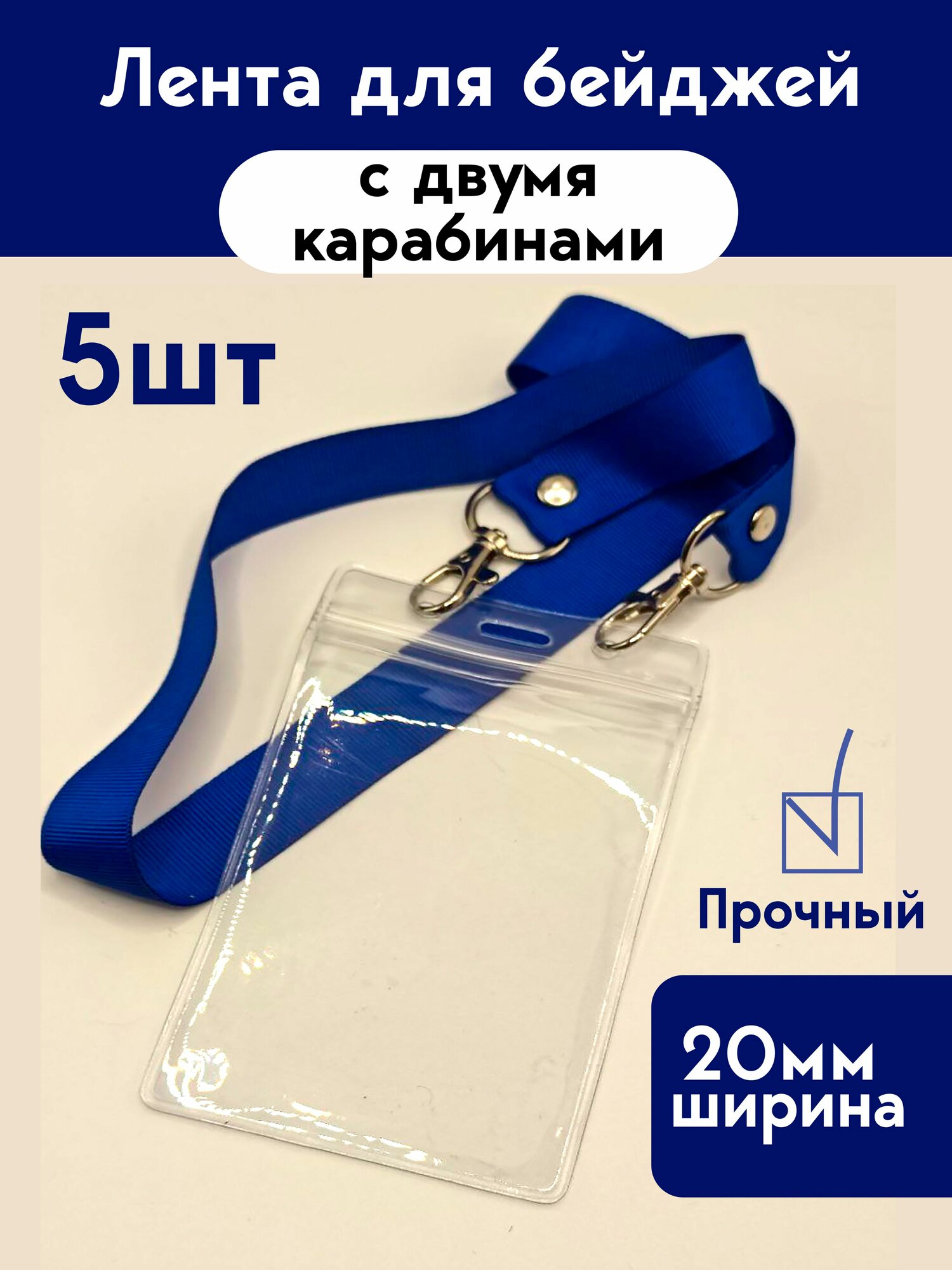 Лента для бейджей с двойным карабином 20мм синяя 5шт