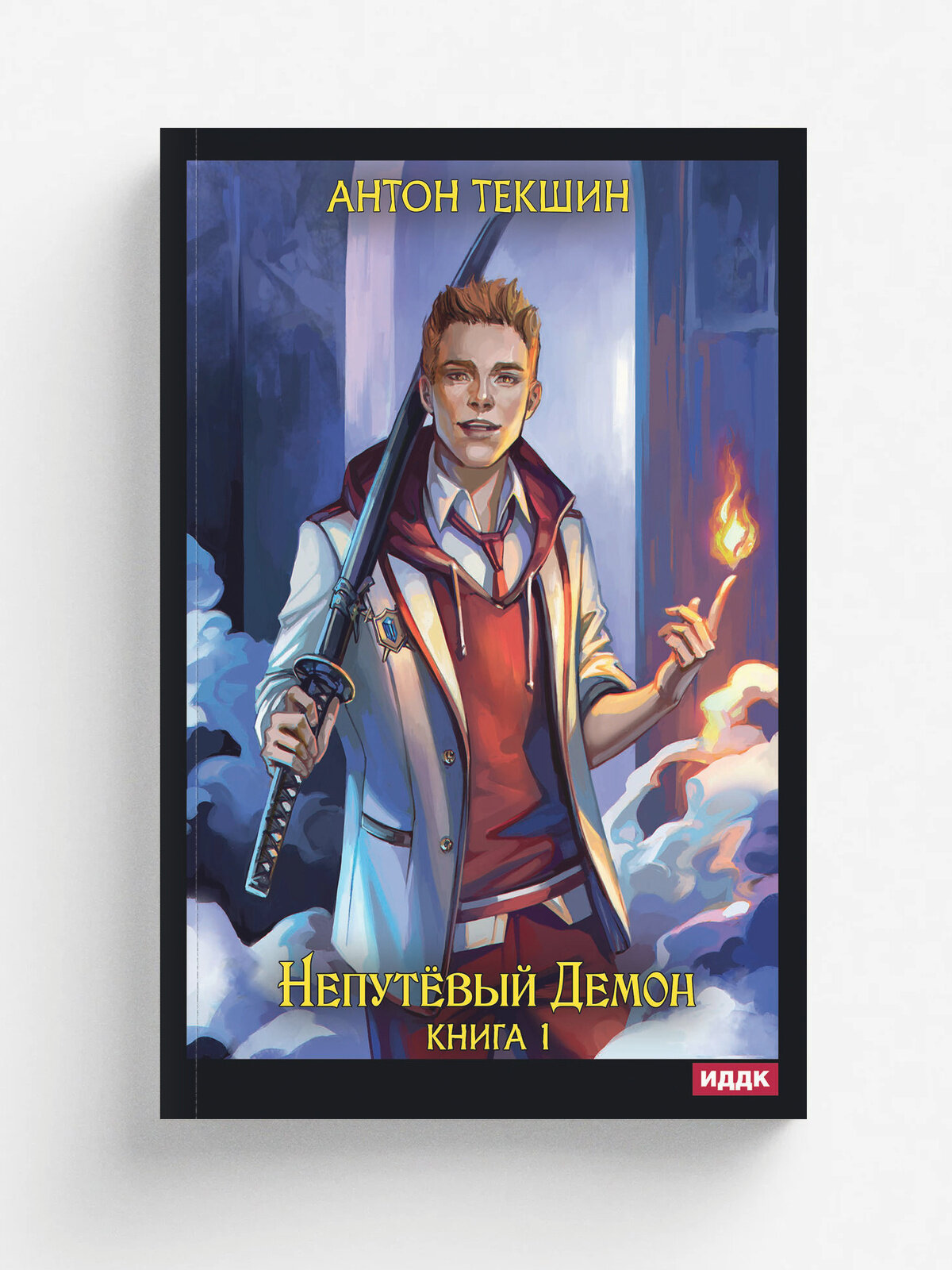Непутёвый Демон. Книга 1