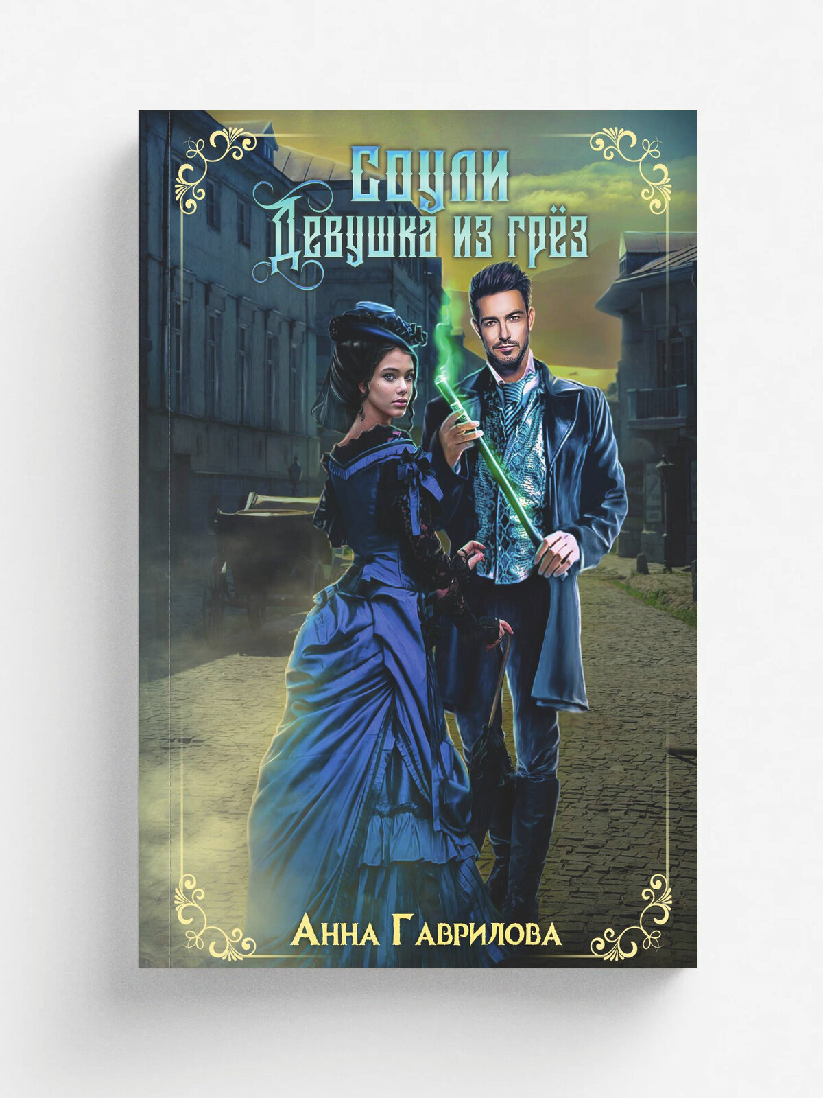 Соули. Девушка из грёз. Книга 1