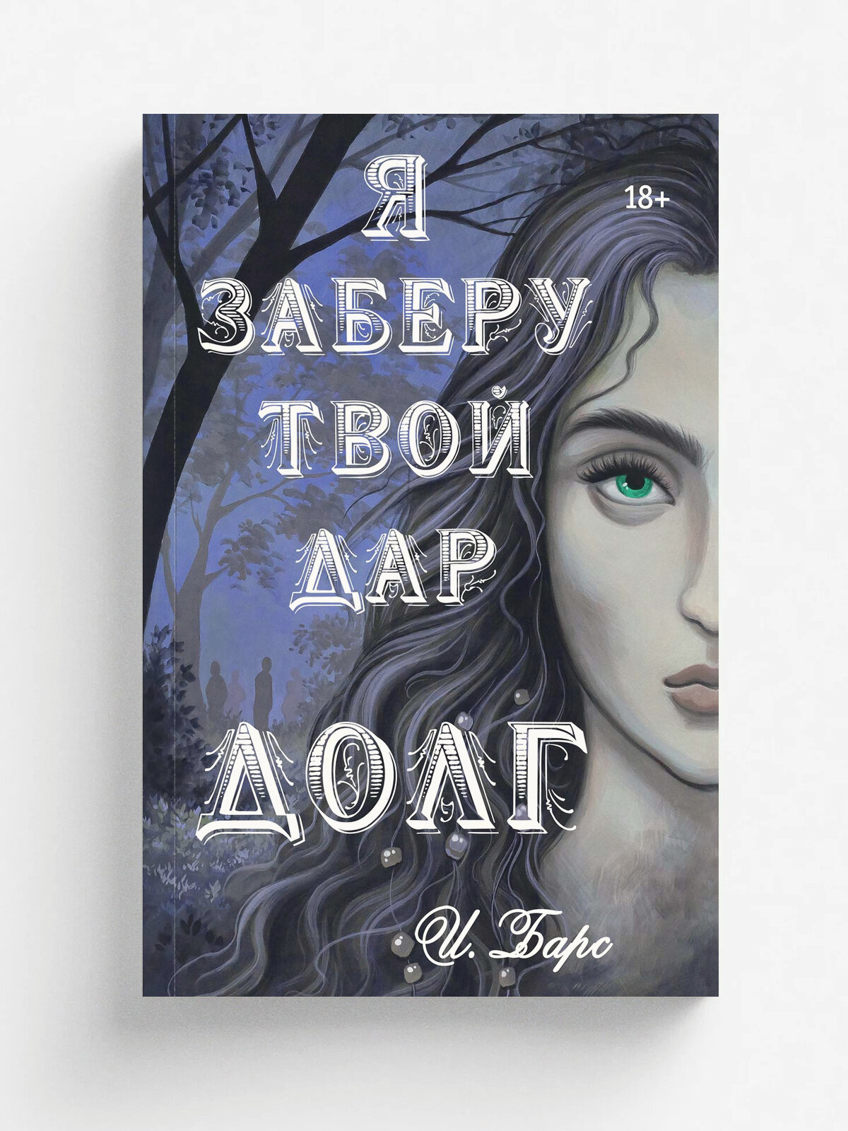 Я заберу твой Дар. Долг