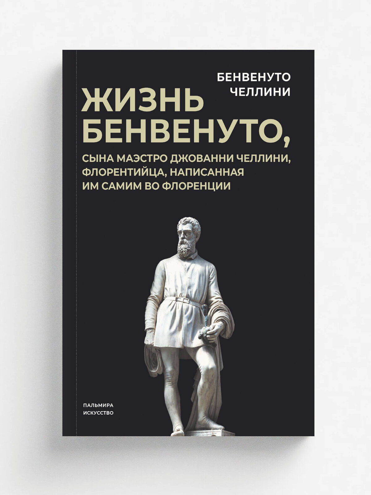 Жизнь Бенвенуто, сына маэстро Джованни Челлини, флорентинца, написанная им самим во Флоренции