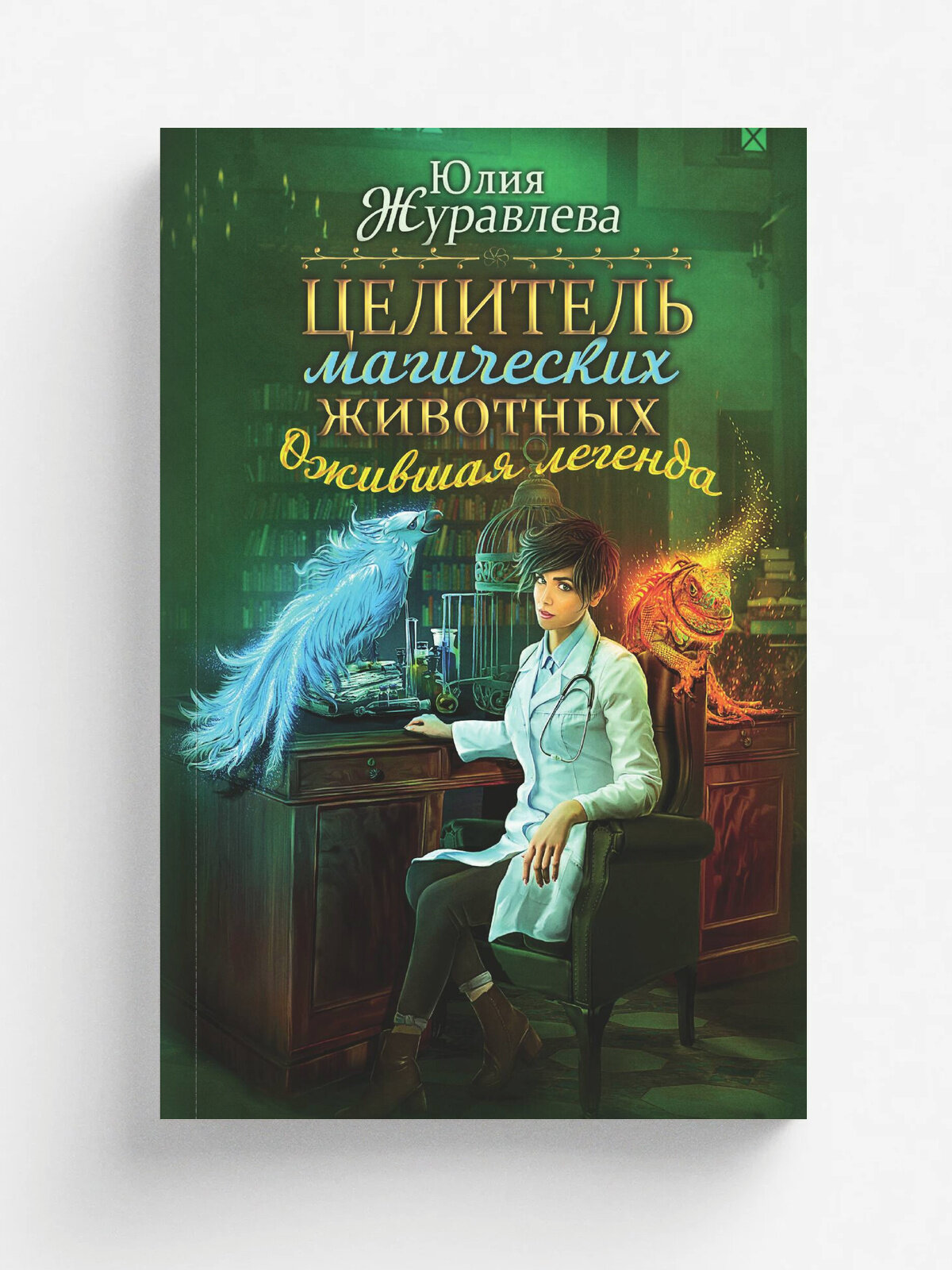 Целитель магических животных. Ожившая легенда