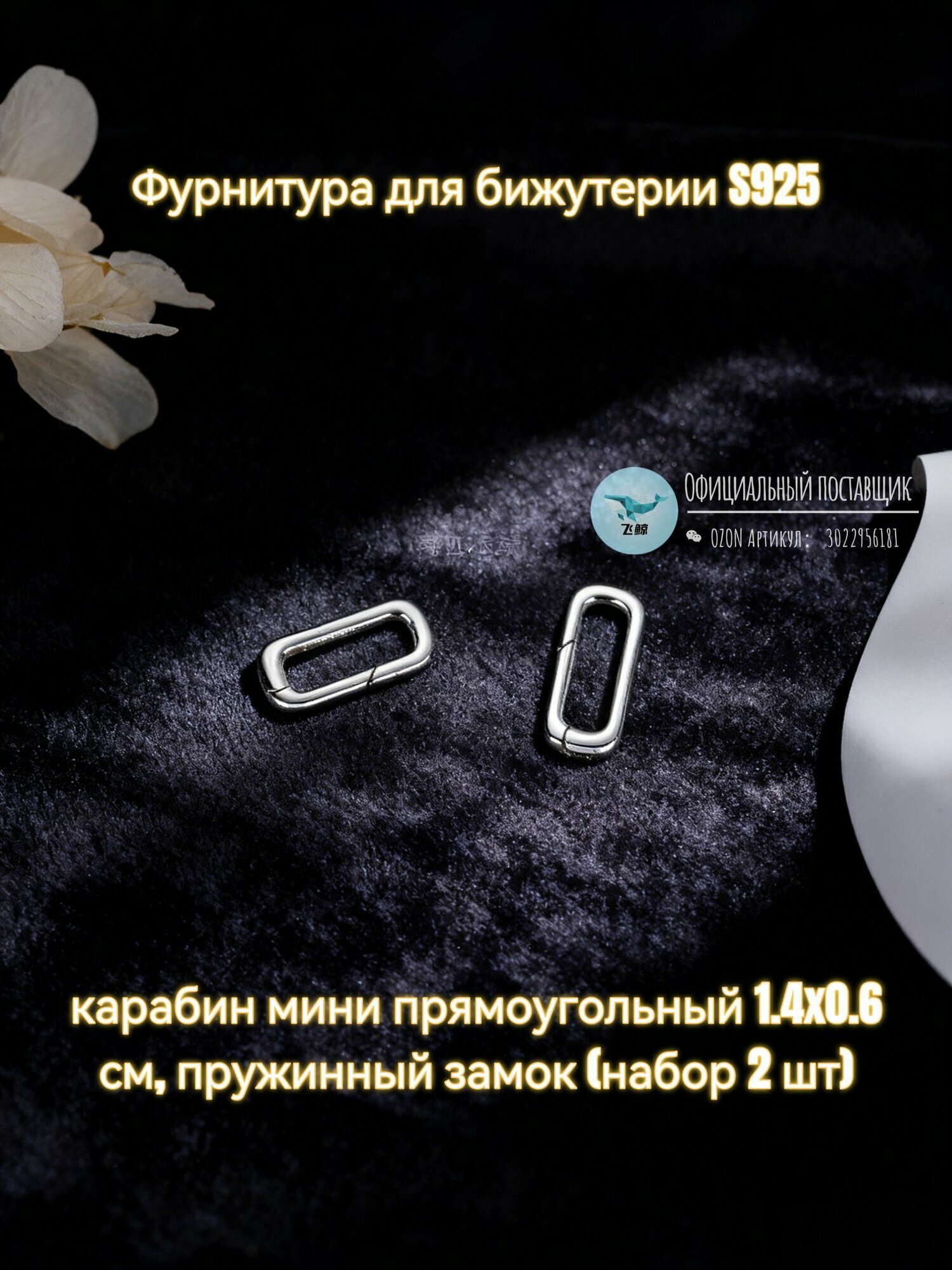 Фурнитура для бижутерии S925: карабин мини прямоугольный 1.4x0.6 см, пружинный замок (набор 2 шт)