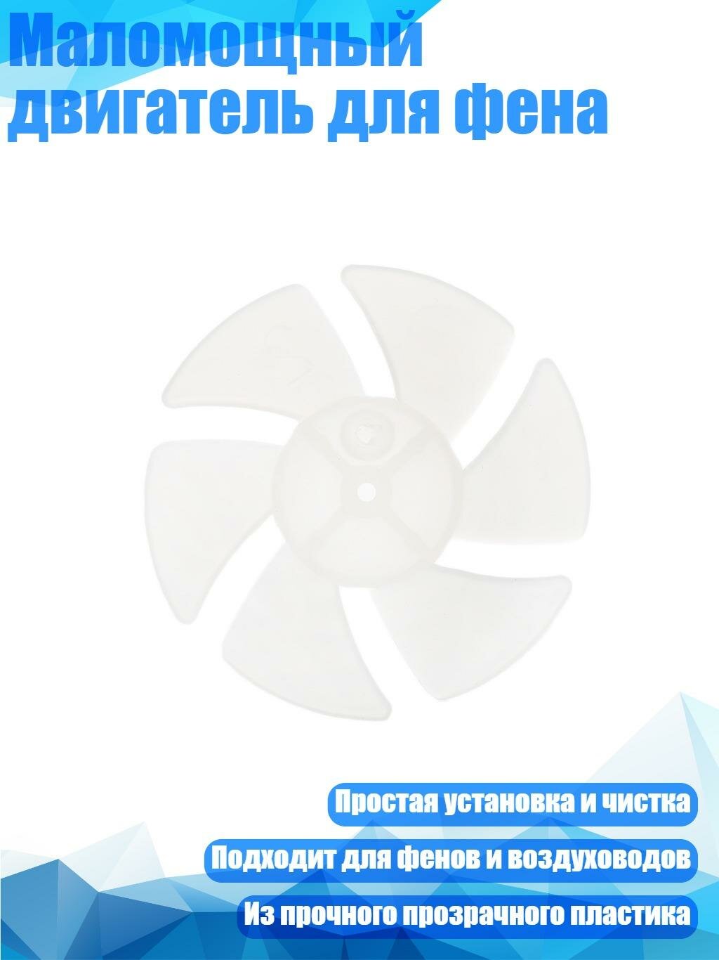Маломощный двигатель для фена, 6