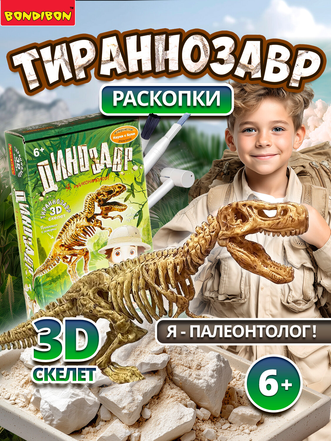 Исторические раскопки Науки с Буки Bondibon 3D / Тираннозавр / Динозавры / Набор для опытов археология