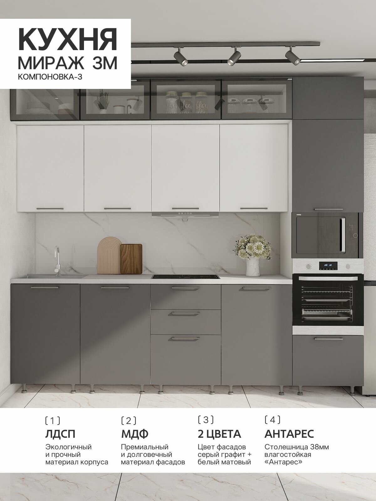 Кухня "Мираж" 3м Компоновка-3 Белый/Графит(Мрамор белый) МДФ