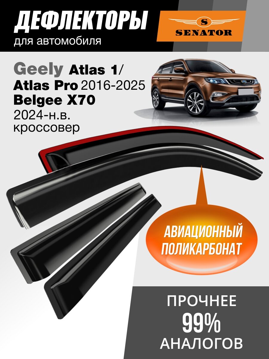 Дефлекторы окон Senator для Geely Atlas 1 (Pro), Belgee Х70, ветровики Белджи Х70, Джили Атлас 1 Про (2016-2022 г. в.), накладные, 4 шт.
