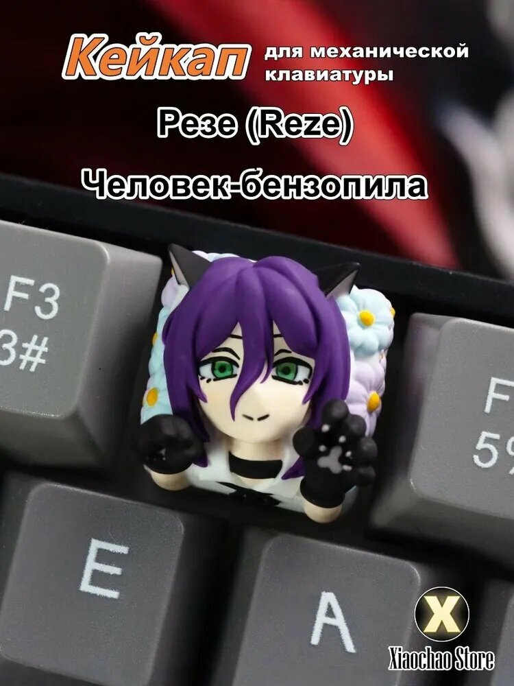Кастомный кейкап Резе (Reze) из аниме Человек-бензопила для механической клавиатуры
