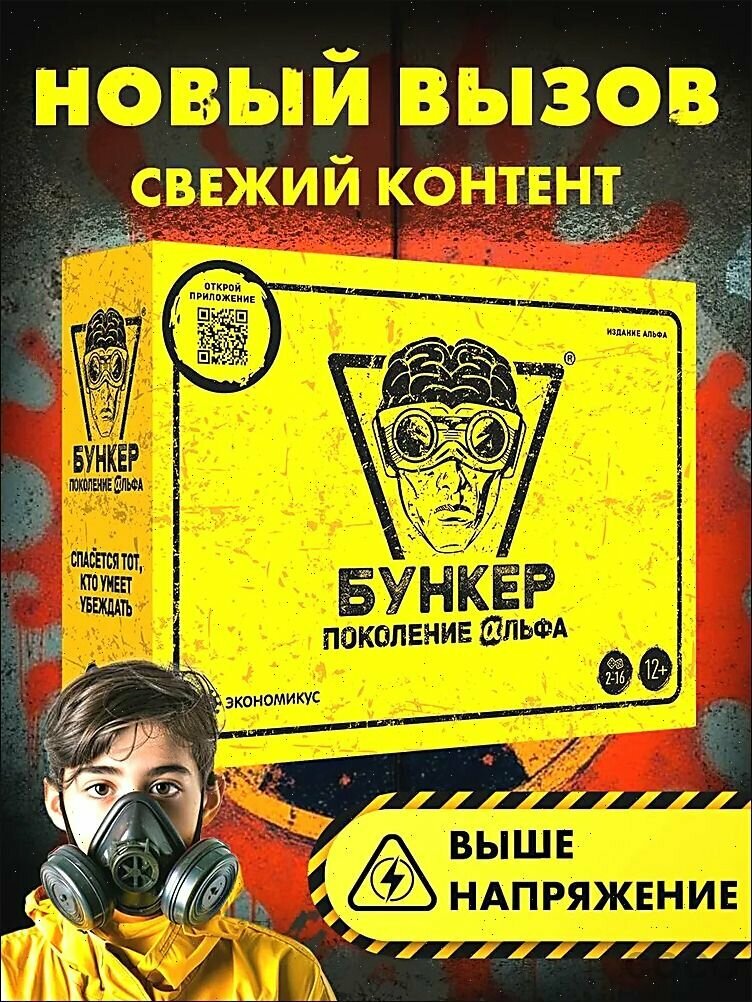 Настольная игра для компании Бункер Альфа (12+)