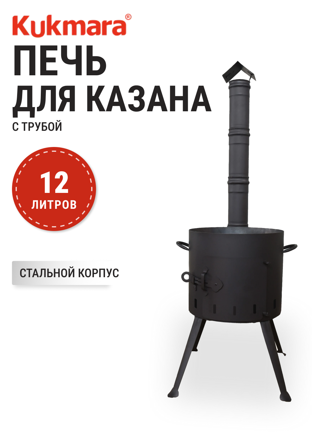 Печь для казана с трубой 12 л KUKMARA пкзт012, диаметр 406 мм, съёмные ножки, дверца, кочерга, 3-х секционная труба