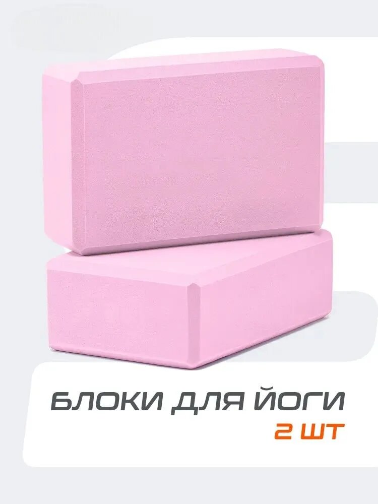 Блок для йоги , 2 шт
