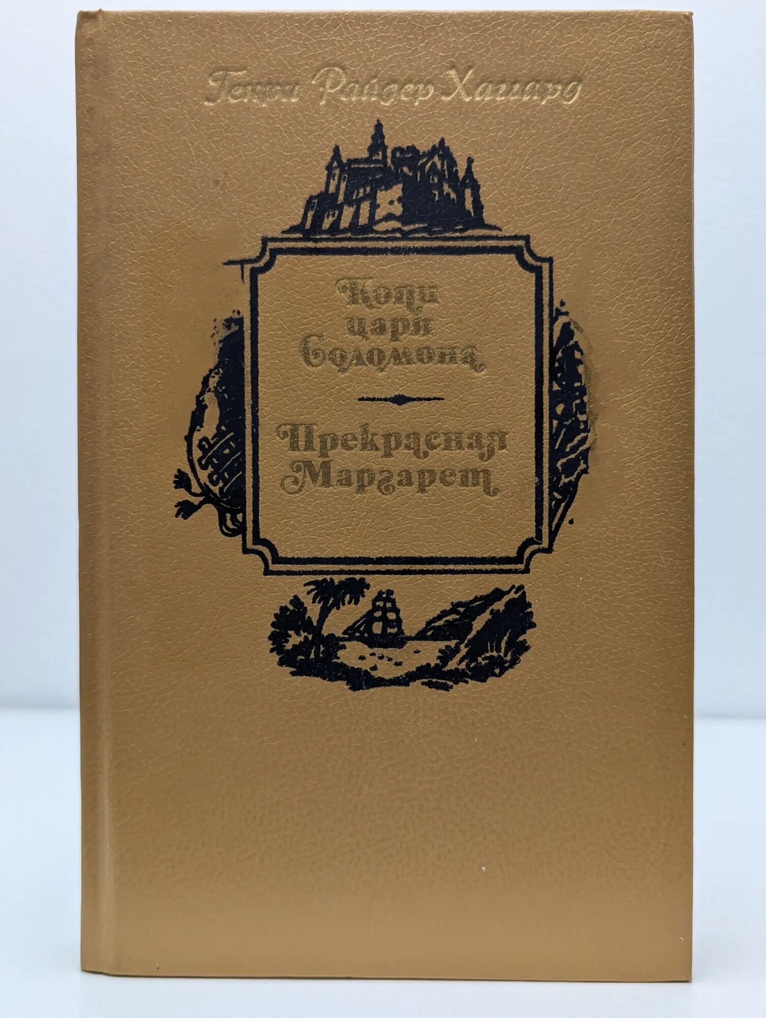 Копи царя Соломона. Прекрасная Маргарет Хаггард Генри Райдер 1990