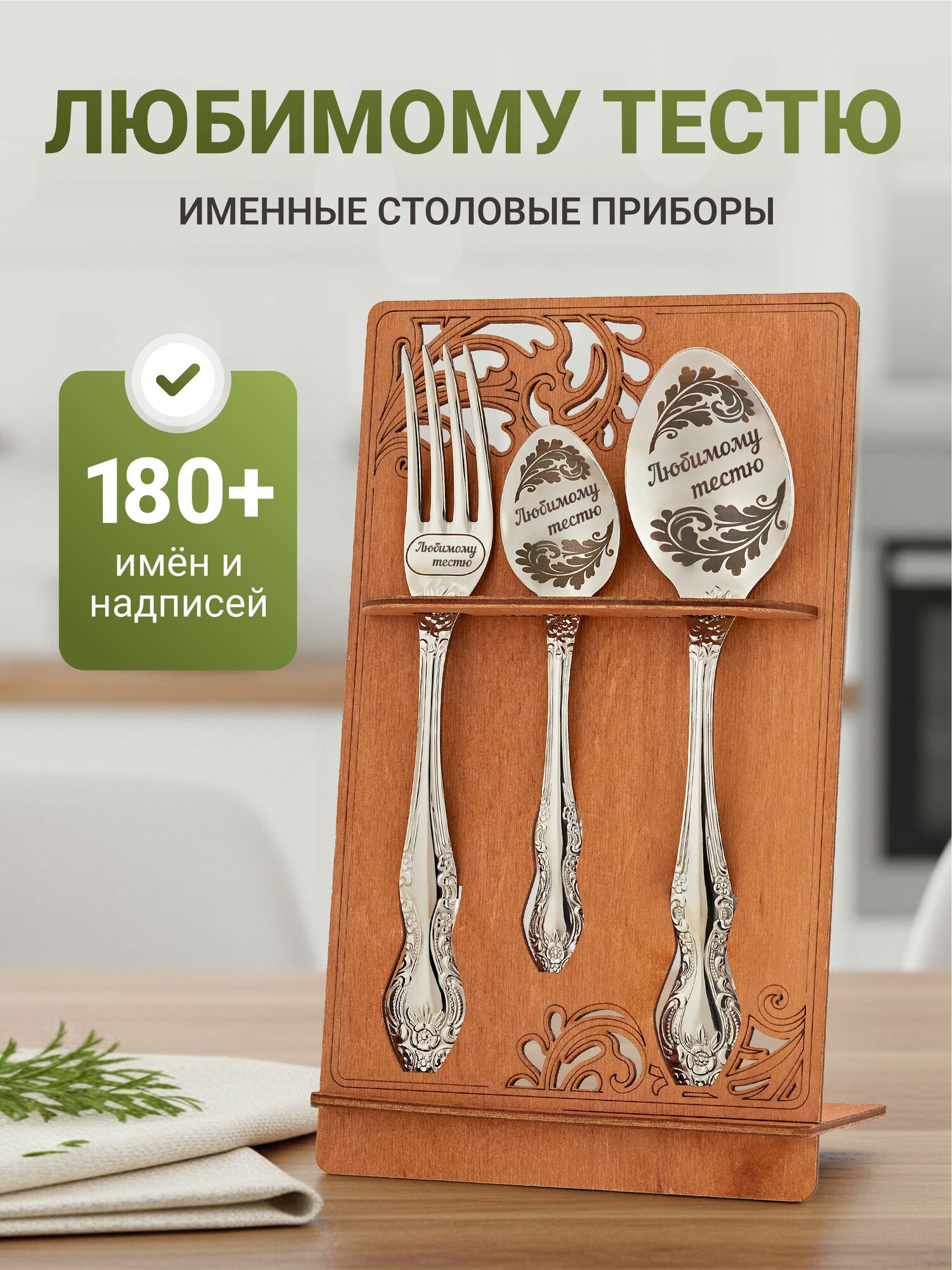 Именной набор приборов на 1 персону Любимому тестю