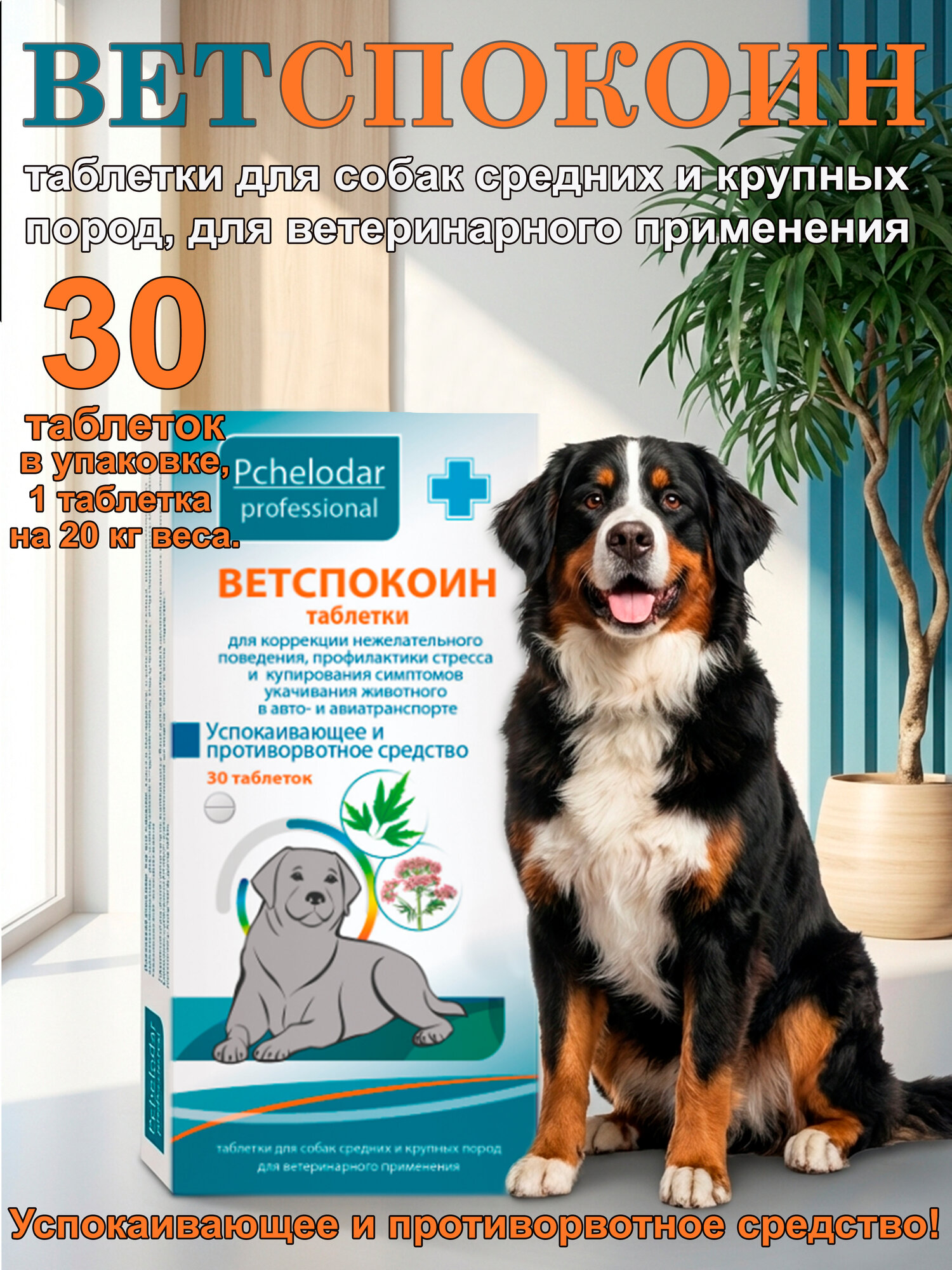 Ветспокоин-успокаивающее и противорвотное средство для собак средних и крупных пород-1шт