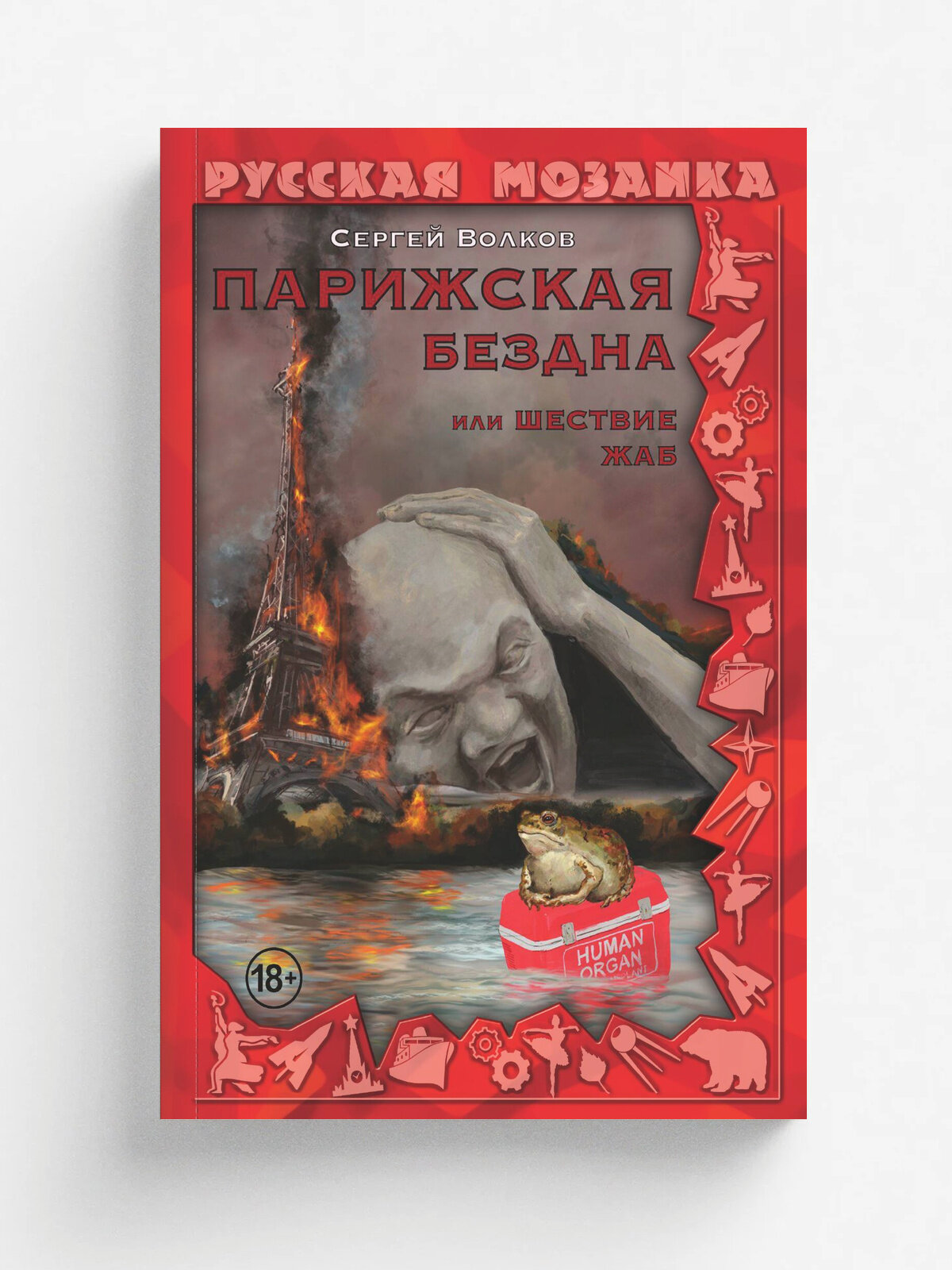 Парижская бездна, или Шествие жаб