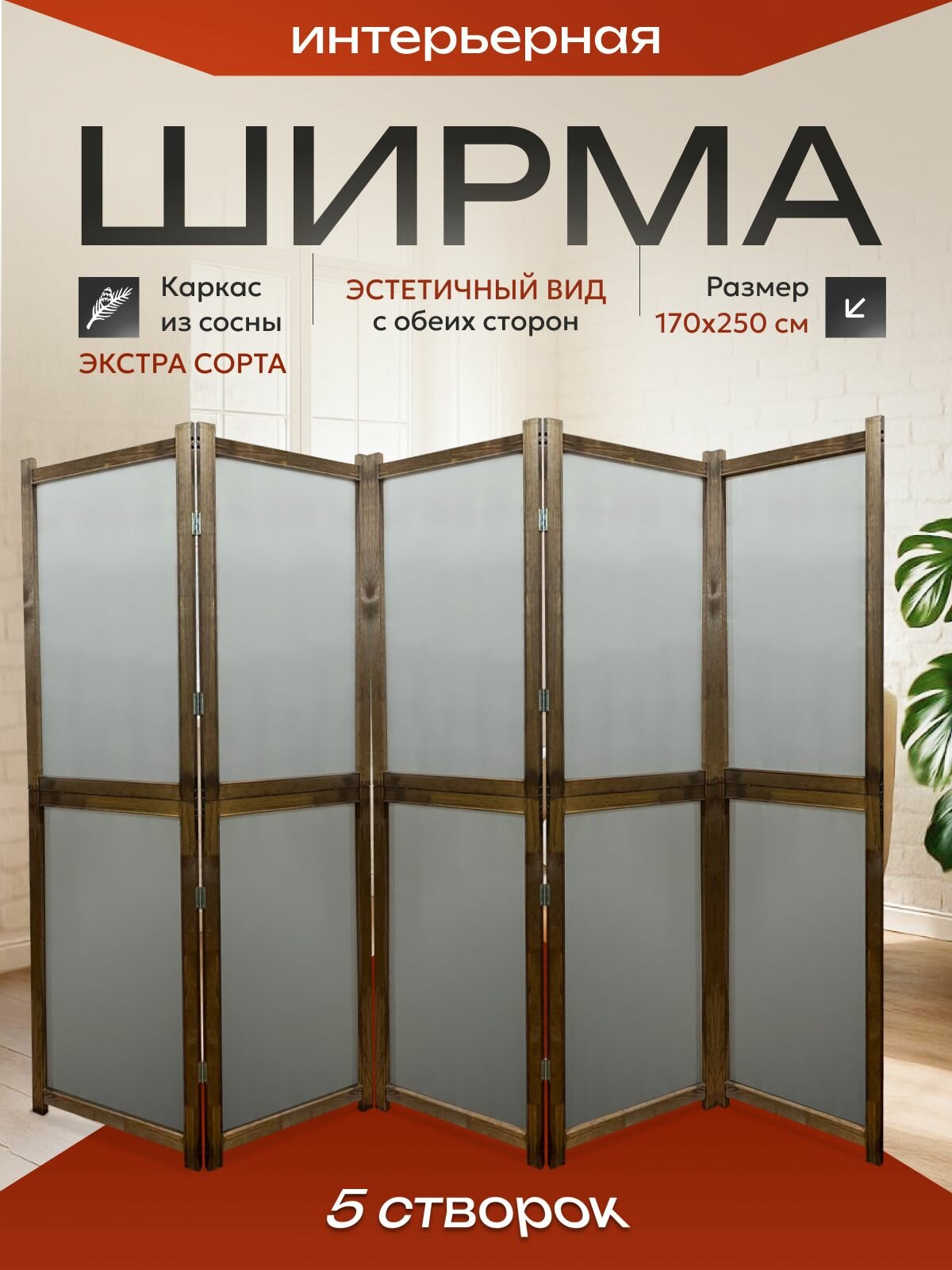 Ширма перегородка складная