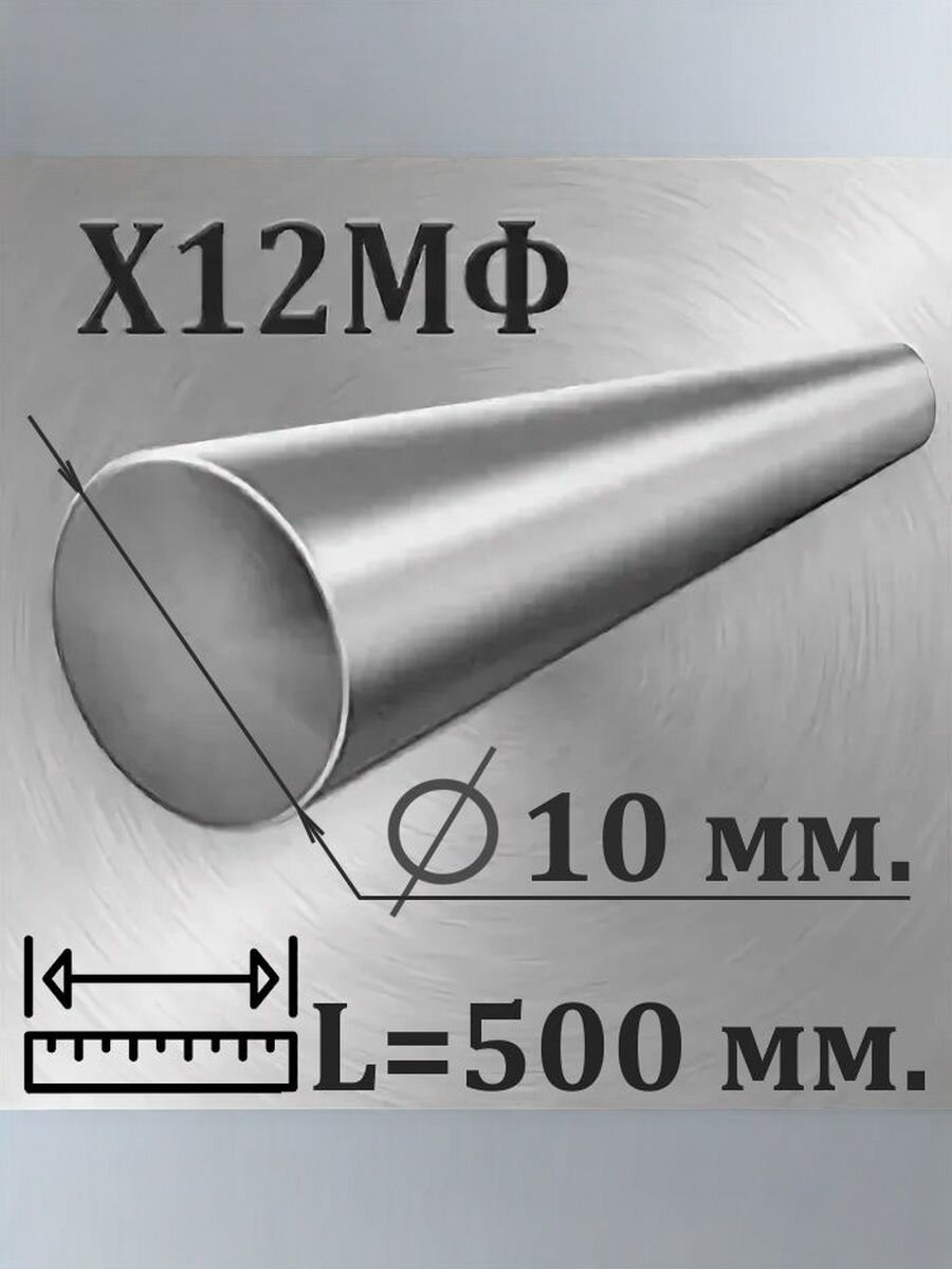 Круг Х12МФ d-10 мм.