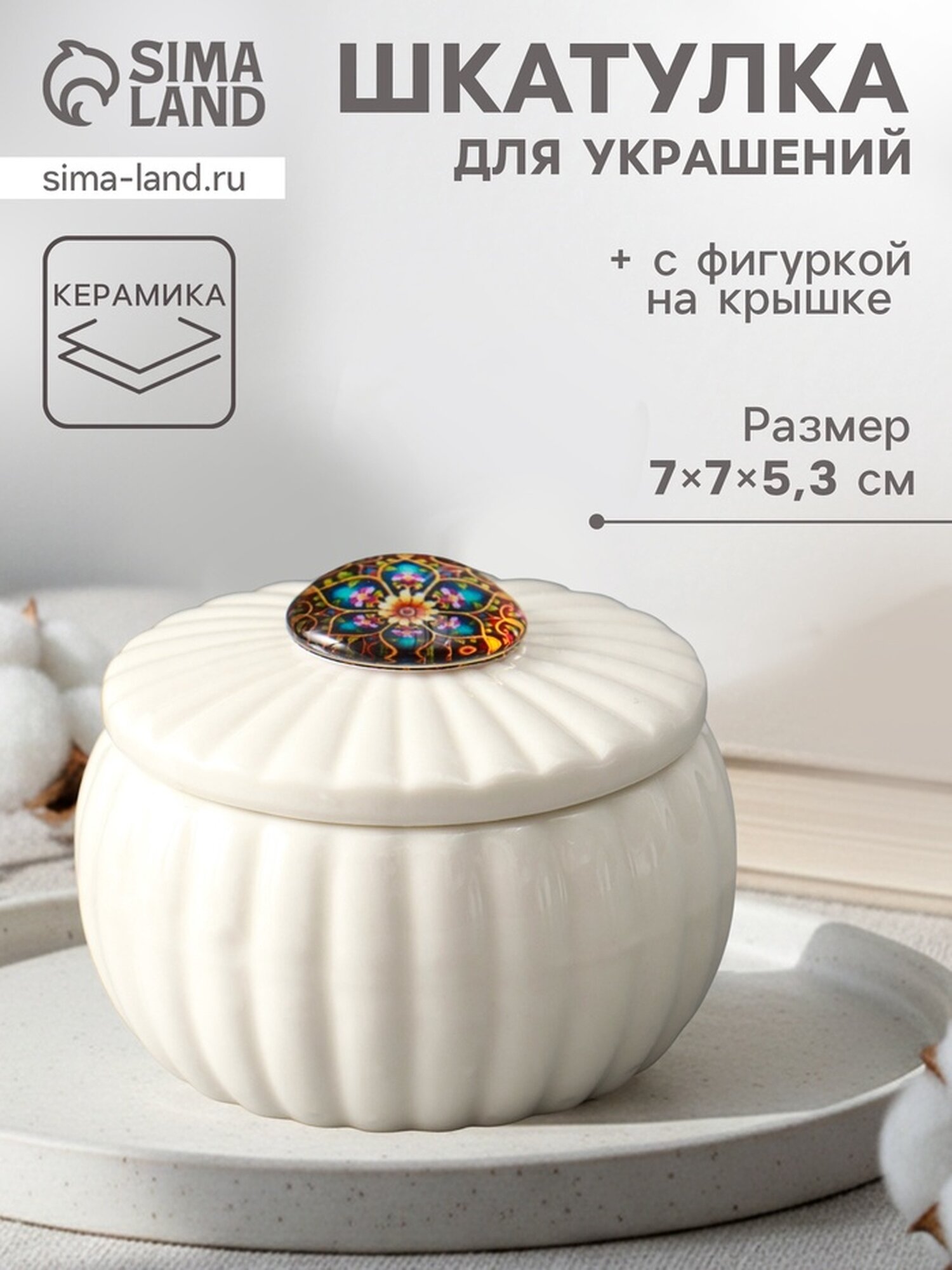 Шкатулка для украшений «Цветок-калейдоскоп«, с крышкой, белая, керамика, 7×7×5.3 см