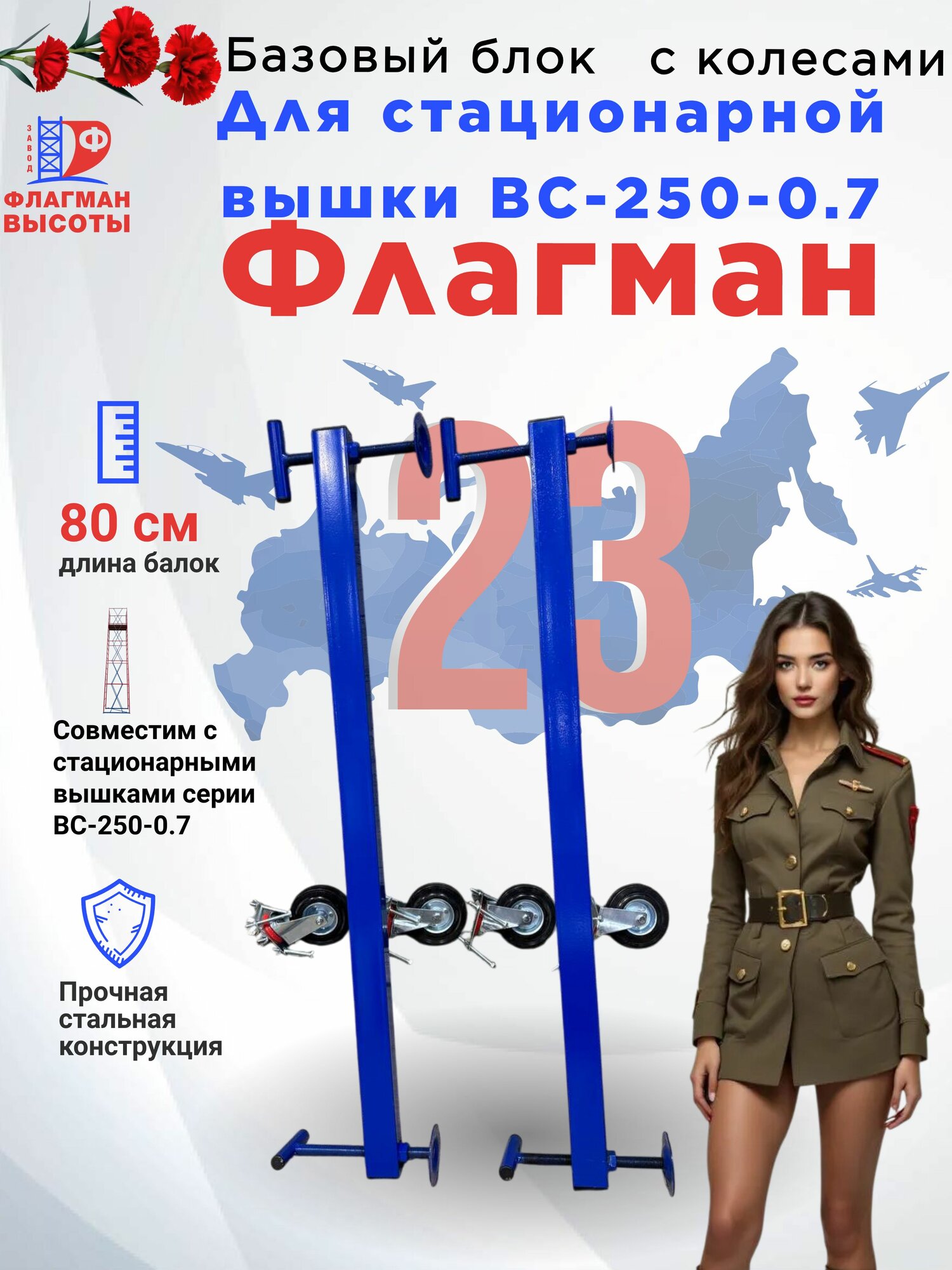 Стальной базовый блок Флагман для стационарной вышки ВС-250-0.7 с колесами