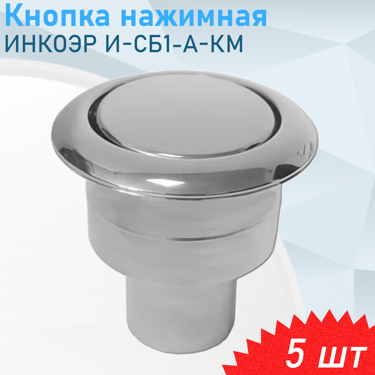 Кнопка нажимная 1 режим И-СБ1-А-КМ хром, 5 шт