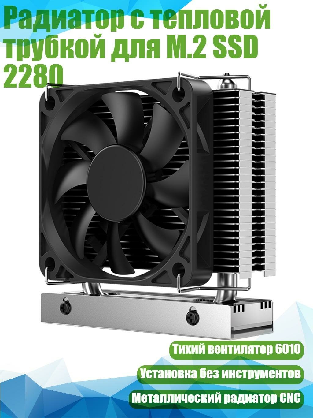 Радиатор с тепловой трубкой для M.2 SSD 2280