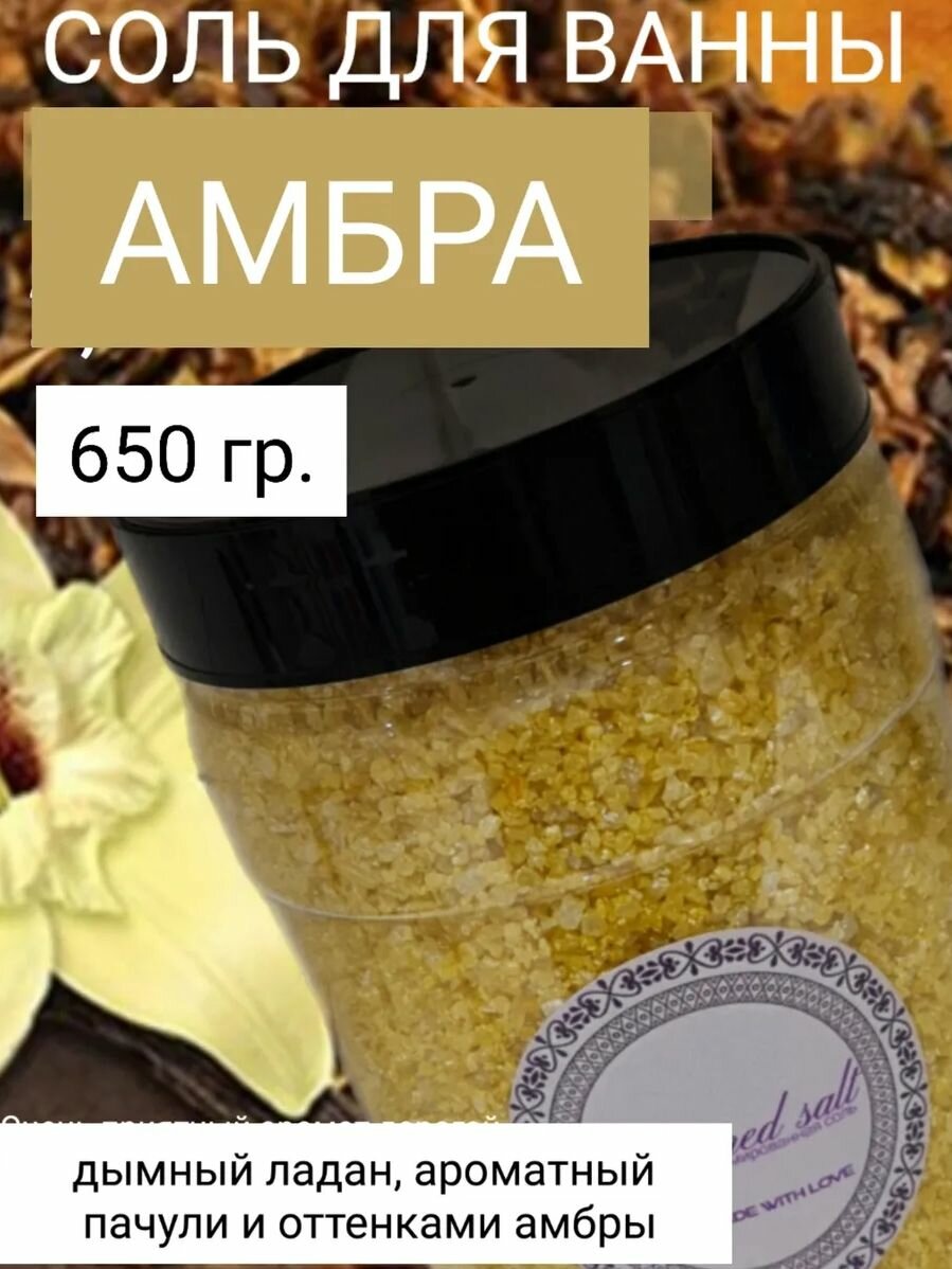 Соль для ванны Амбра с шиммером, 650 гр.
