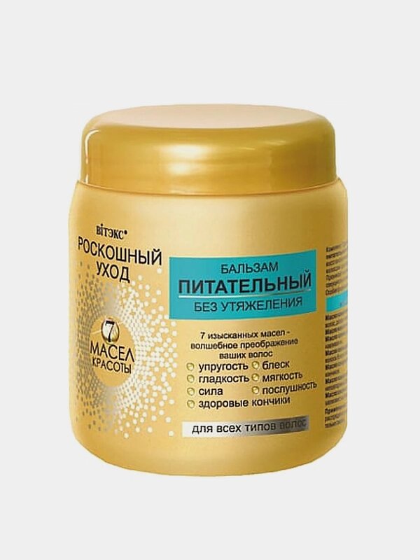 Бальзам Витэкс "Роскошный уход" 7 масел красоты, питательный, для всех типов волос, 450мл