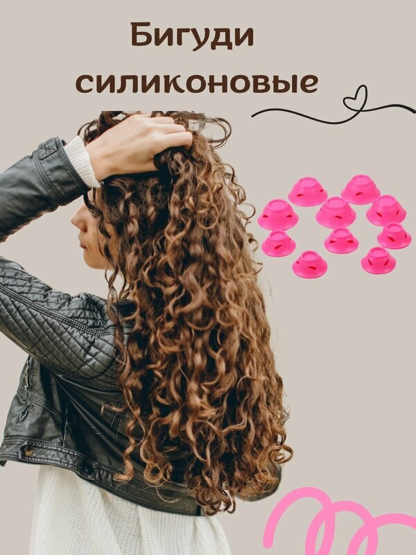 Бигуди мягкие, силиконовые , бигуди для сна , безопасные бигуди 10 шт