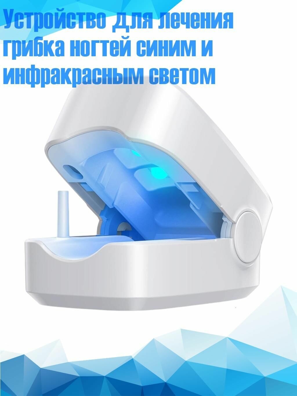 Устройство для лечения грибка ногтей синим и инфракрасным светом