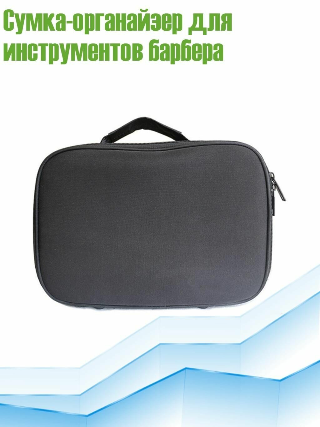 Сумка-органайзер для инструментов барбера