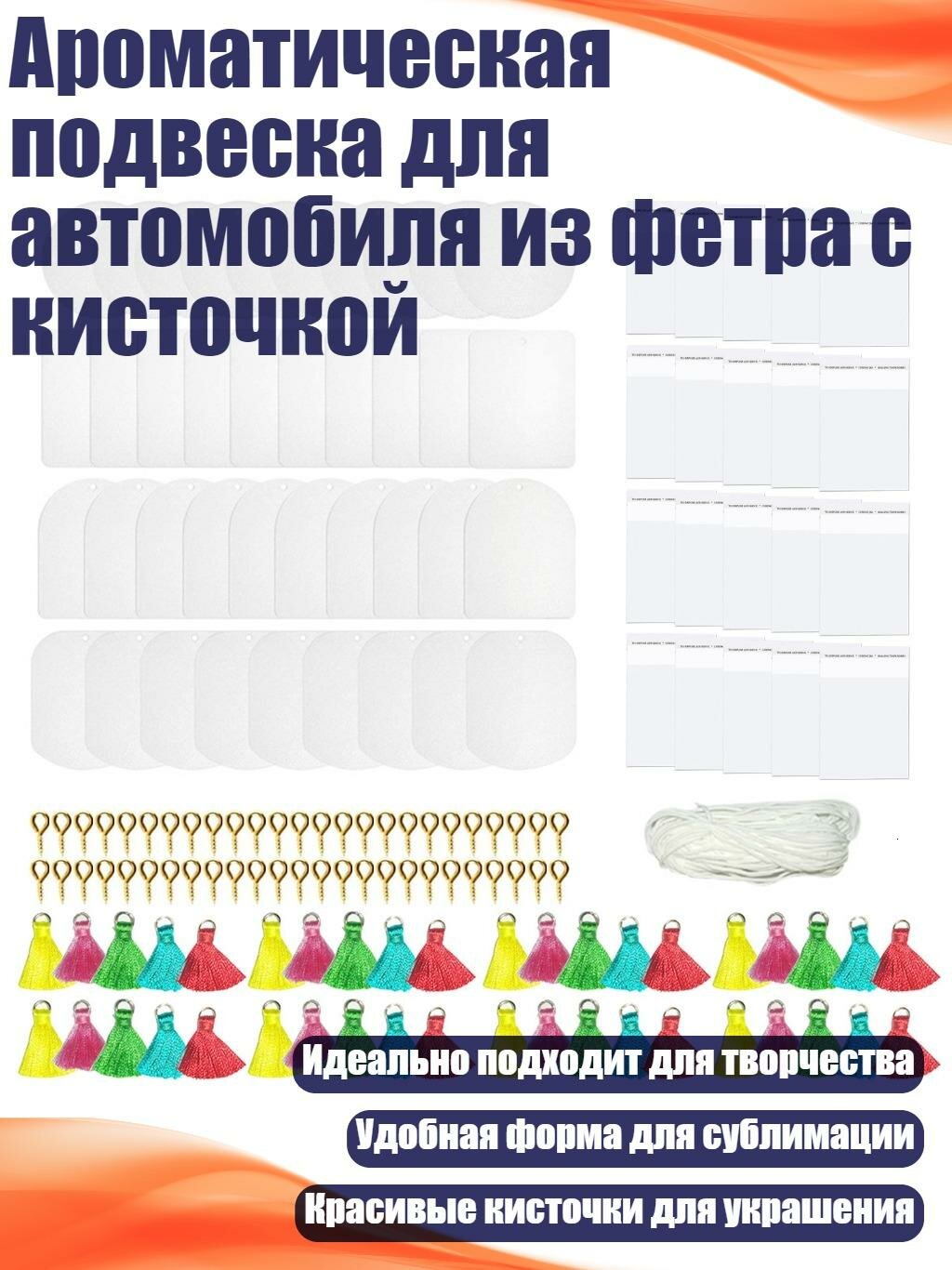 Ароматическая подвеска для автомобиля из фетра с кисточкой
