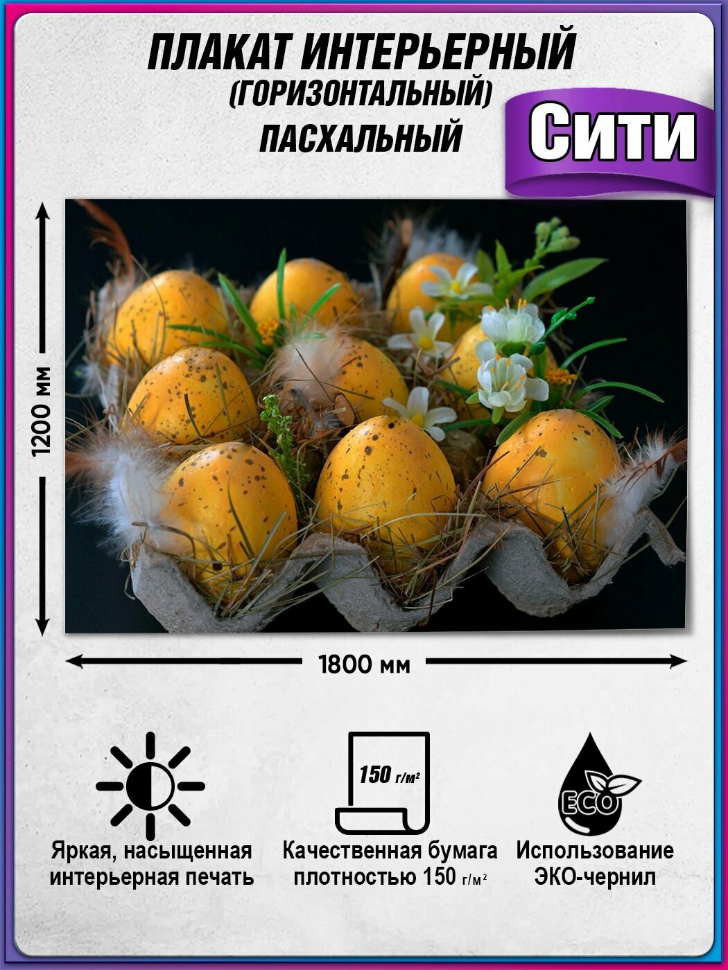 Интерьерный пасхальный плакат, картина / Сити (120x180 см.)