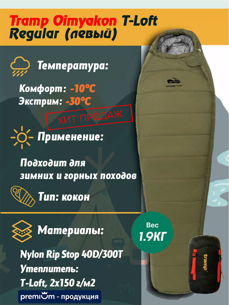 Мешок спальный Oimyakon T-Loft Regular (оливковый)