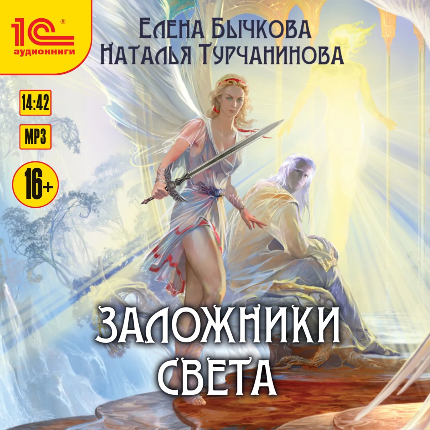 Заложники Света [Аудиокнига]