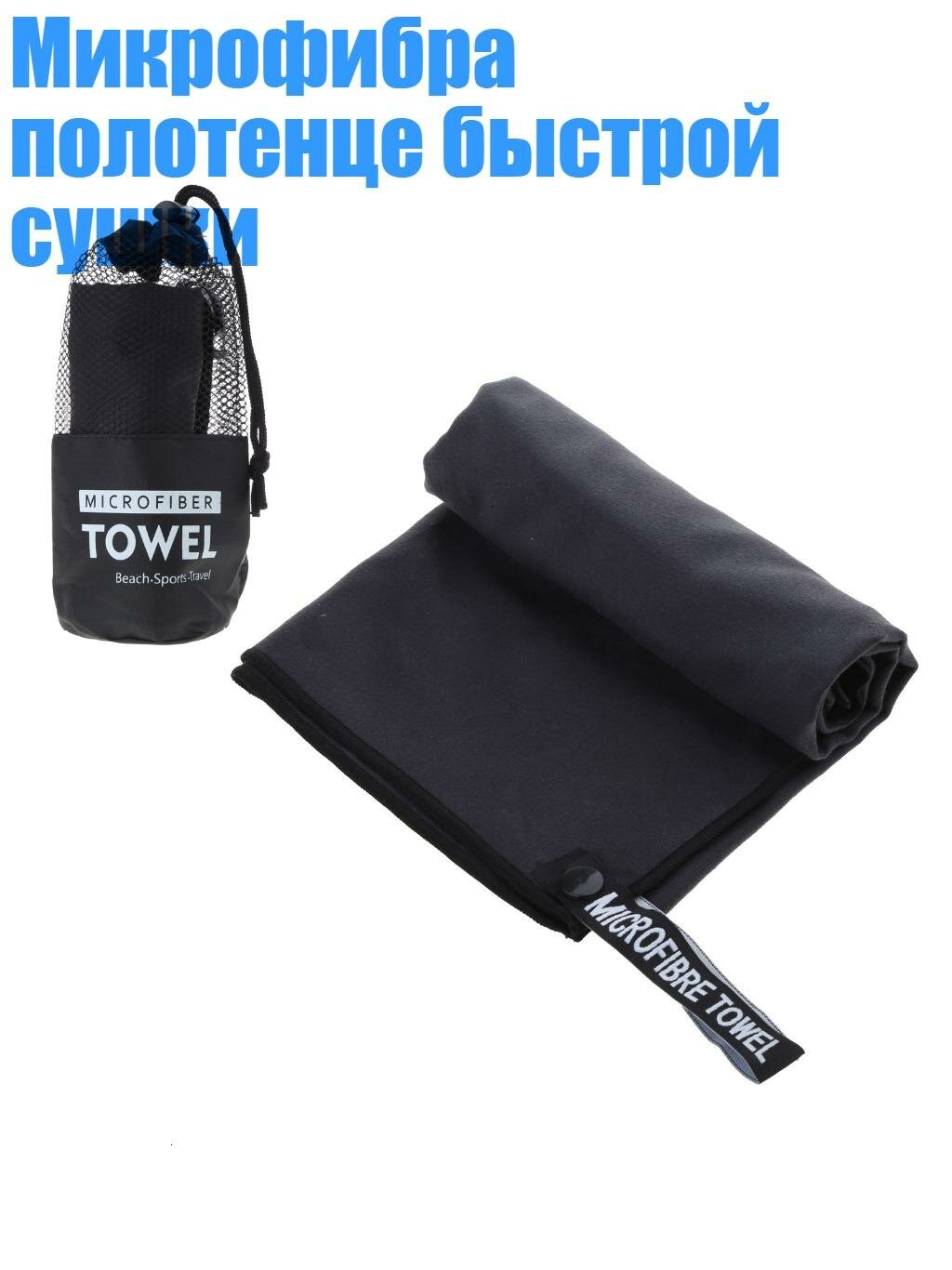 Микрофибра полотенце быстрой сушки, 25 - 40х60см