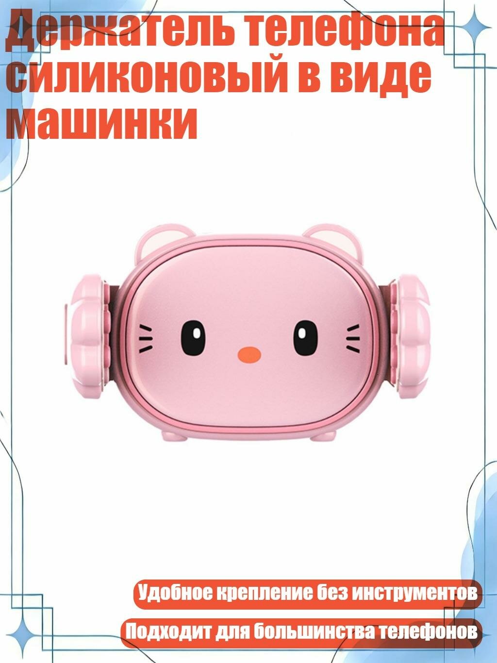 Держатель телефона силиконовый в виде машинки, Розовый