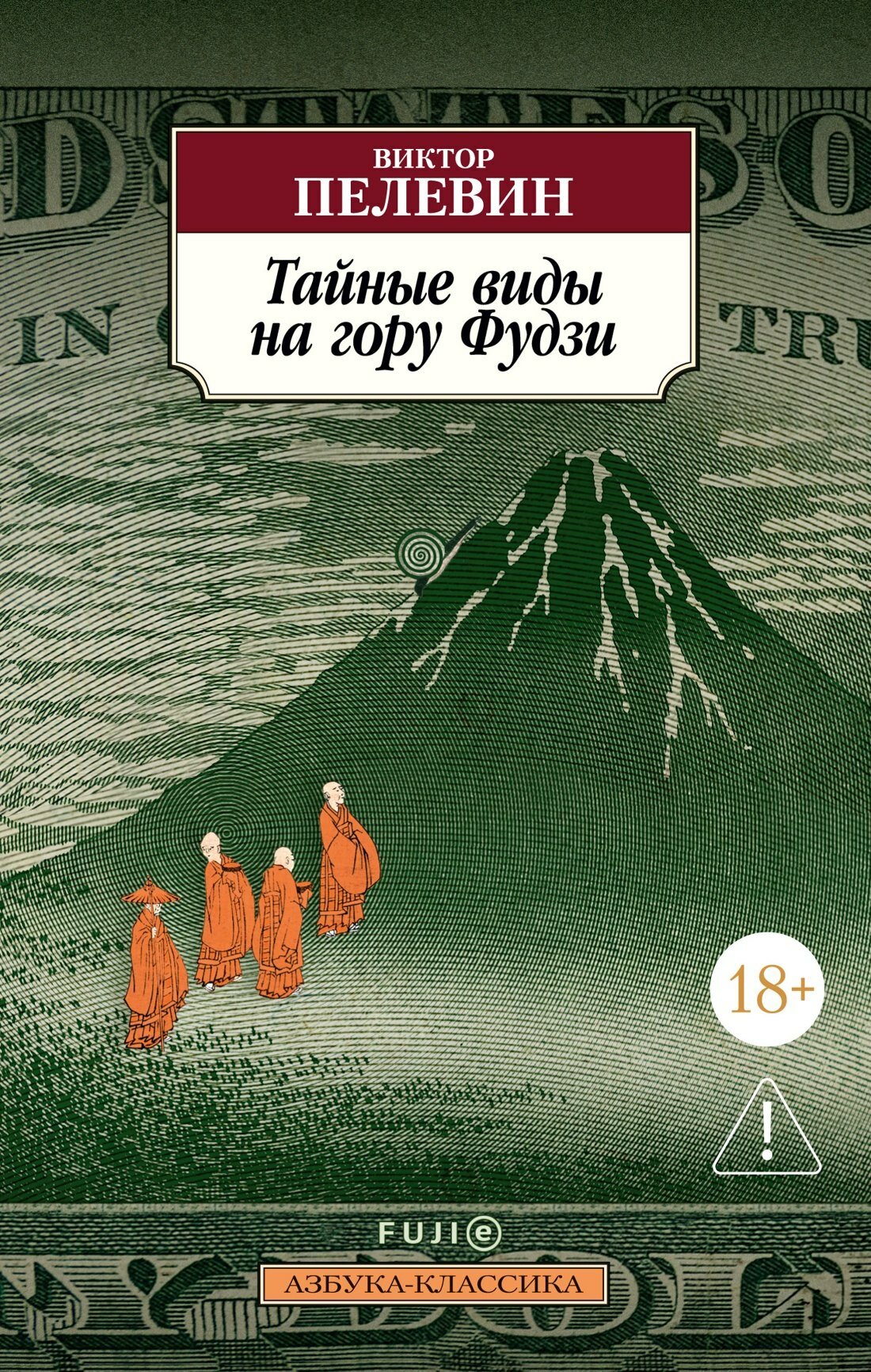 Тайные виды на гору Фудзи(Виктор Пелевин)